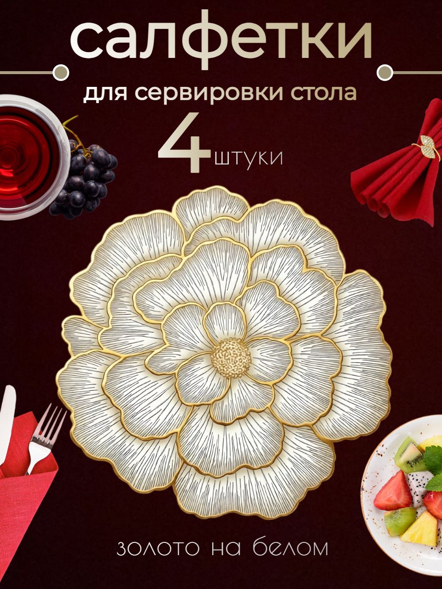 Термосалфетки на стол круглые 38х38 см, плейсматы под тарелки, сервировочные салфетки ПВХ, набор 4 шт (белые с золотом)