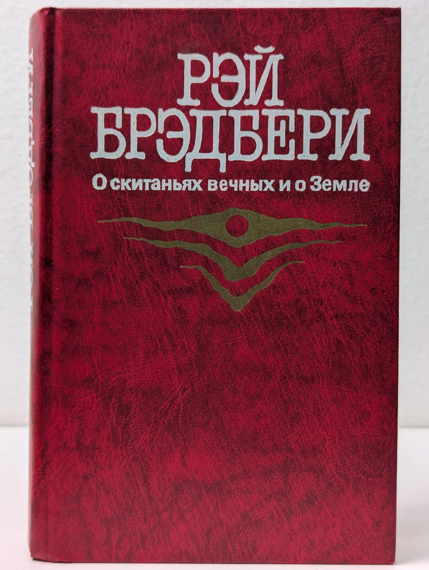 О скитаньях вечных и о Земле Брэдбери Рэй Дуглас 1987