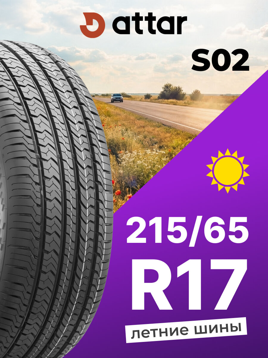 Шины летние ATTAR S02 215/65 R17 99V нешипованная летняя резина