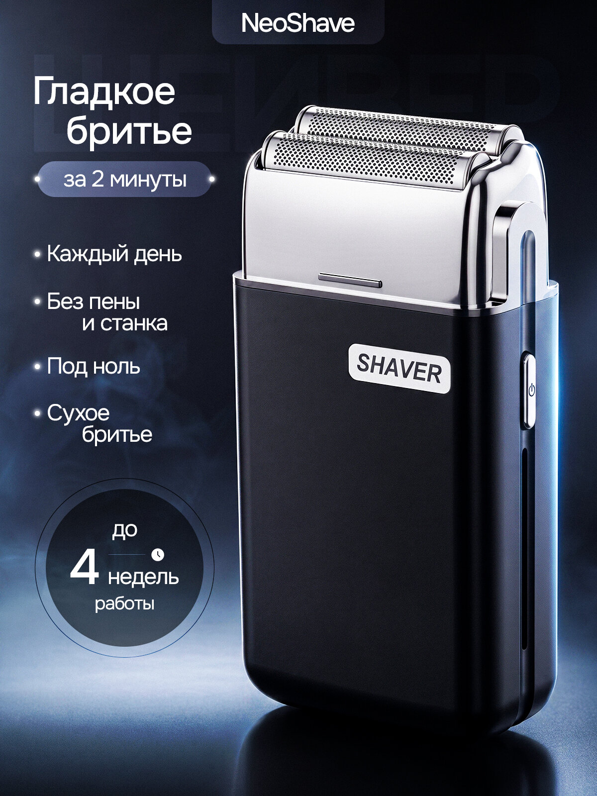 Шейвер для бритья