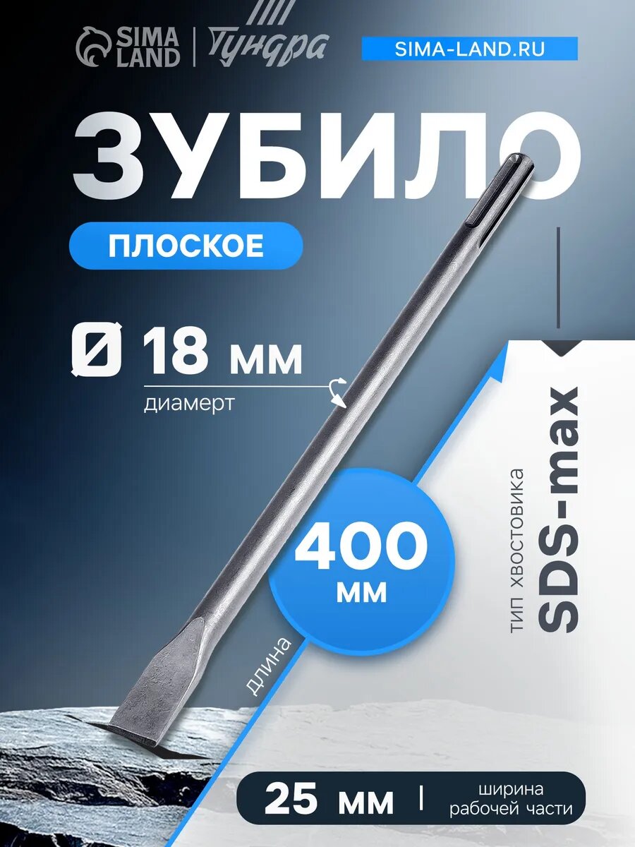 Зубило плоское SDS-max 18х25x400 мм