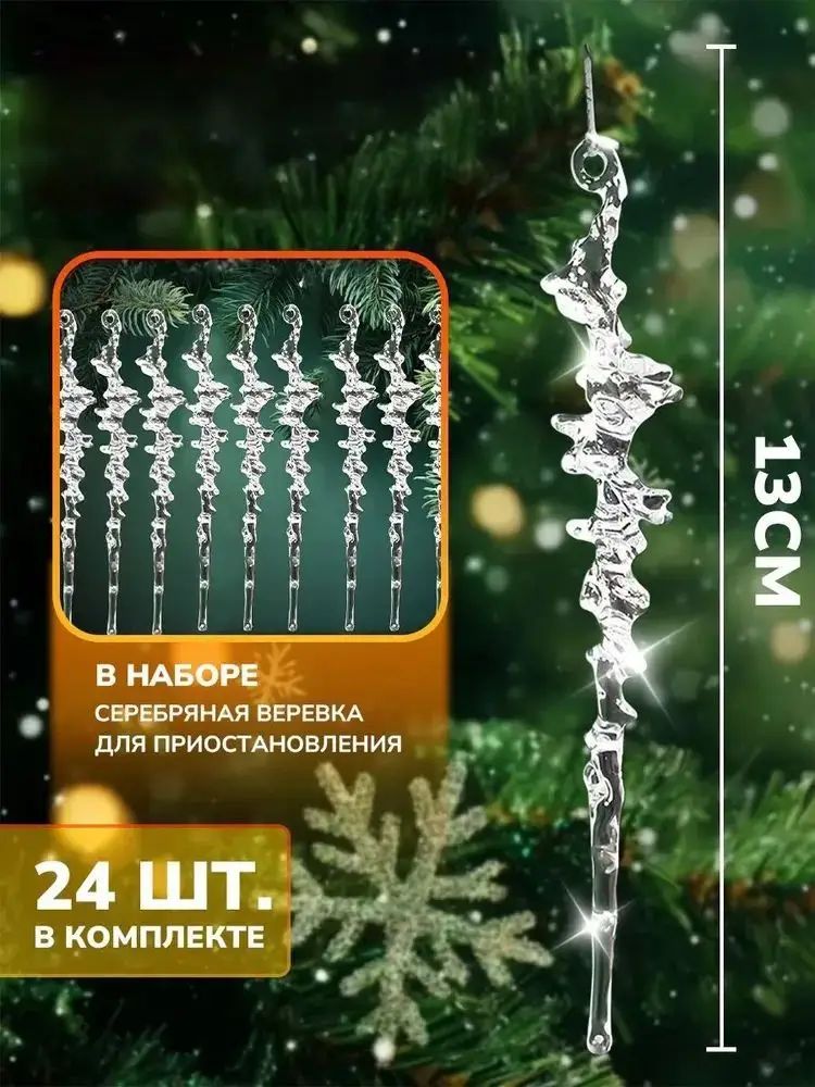 Елочные украшения 13 см сосулька прозрачный 24 шт