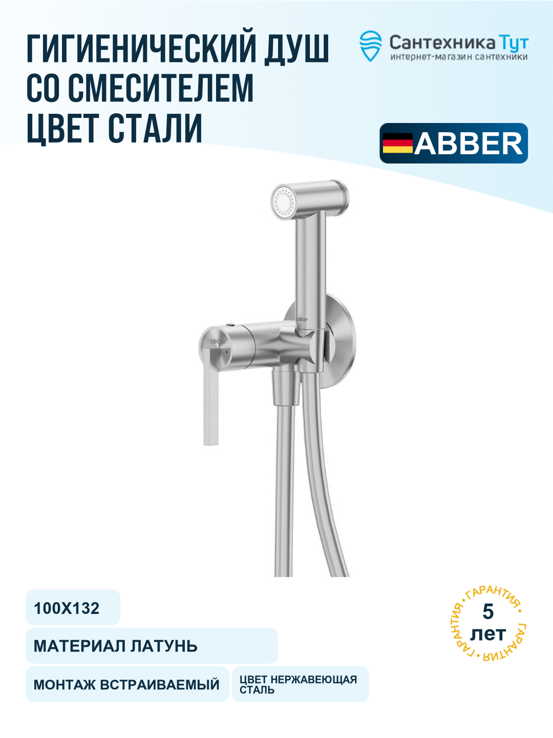 Гигиенический душ со смесителем Abber Perfekte 316 AF8A25BST цвет Сталь брашированная