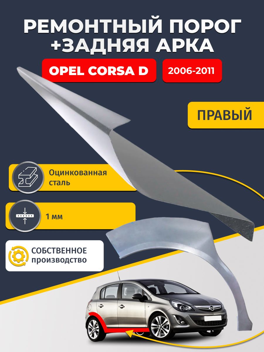 Правая ремонтная задняя арка (0,8 мм) и правый ремонтный стандартный порог (1 мм) на Opel Corsa D 2006-2011 хэтчбек 5 дв (Опель Корса Д). Материал оцинкованная сталь.