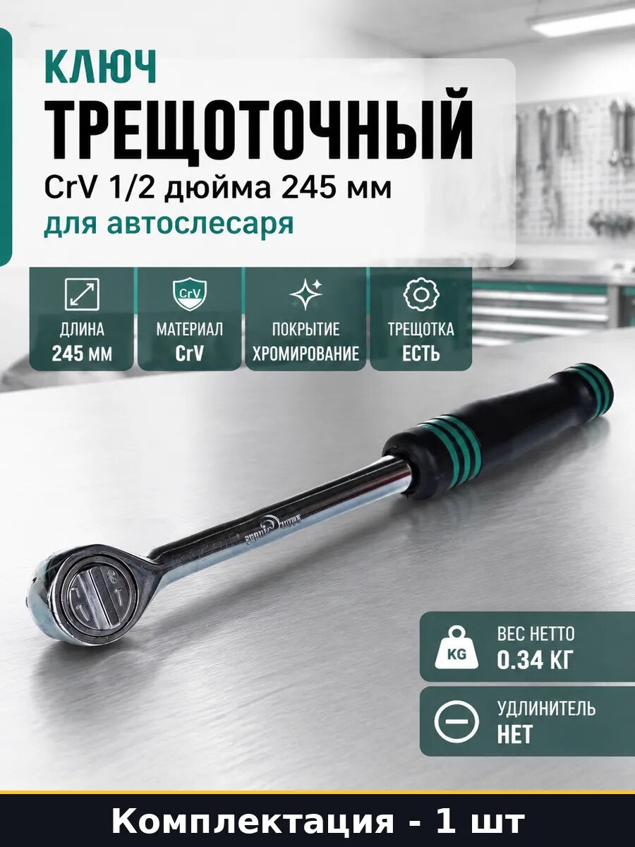 Ключ трещоточный CrV 1/2 дюйма 245 мм для автослесаря