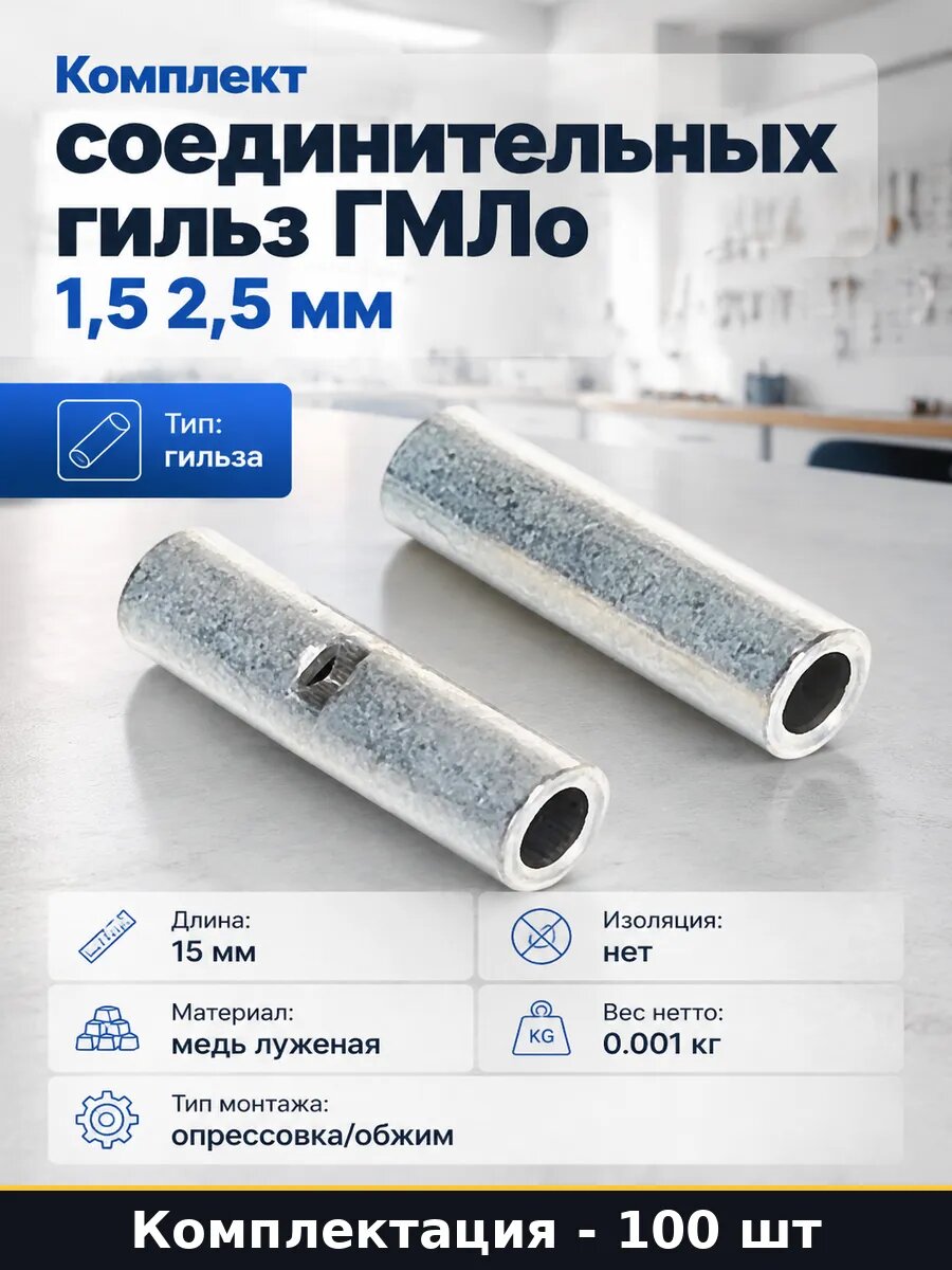 Комплект соединительных гильз ГМЛо 1,5 2,5 мм 100 шт