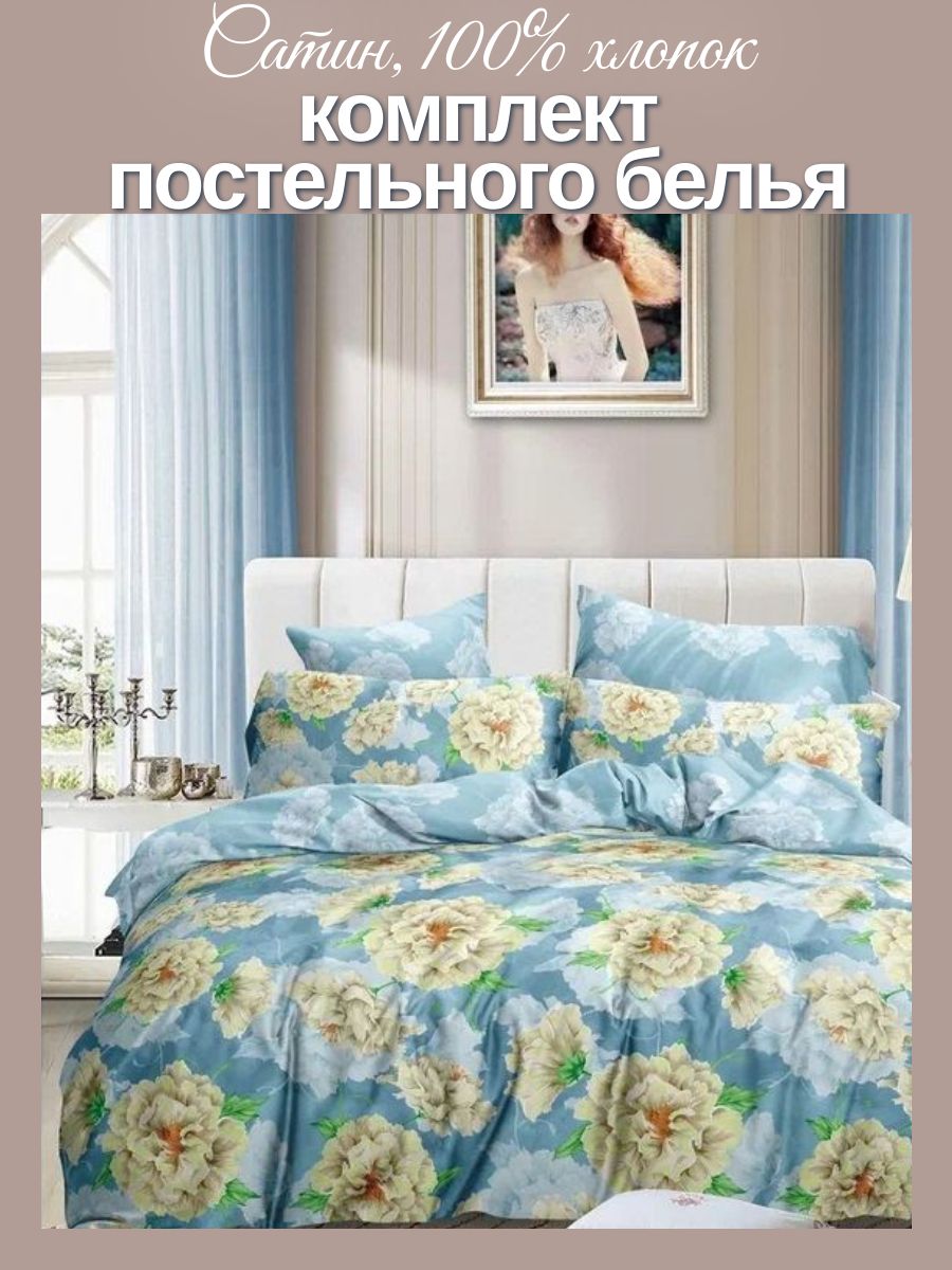 Постельное белье Евро, пододеяльник 200х220, наволочки 70х70-2шт, простыня 230х250, Сатин 100% хлопок, Да Шу