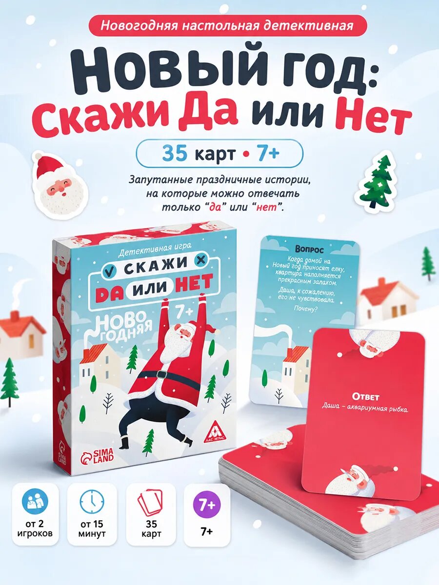 Настольная игра ЛАС играс «Новый год: Скажи Да или Нет», новогодняя, детективная , 35 карт, для детей 7+