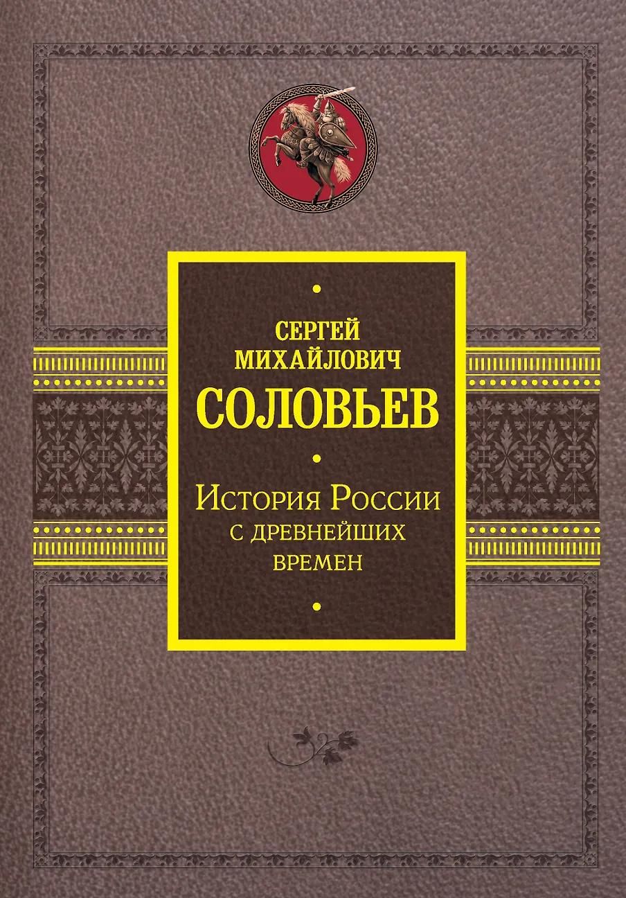Справочное издание АСТ История России с древнейших времен Соловьев С. М, 2023 г