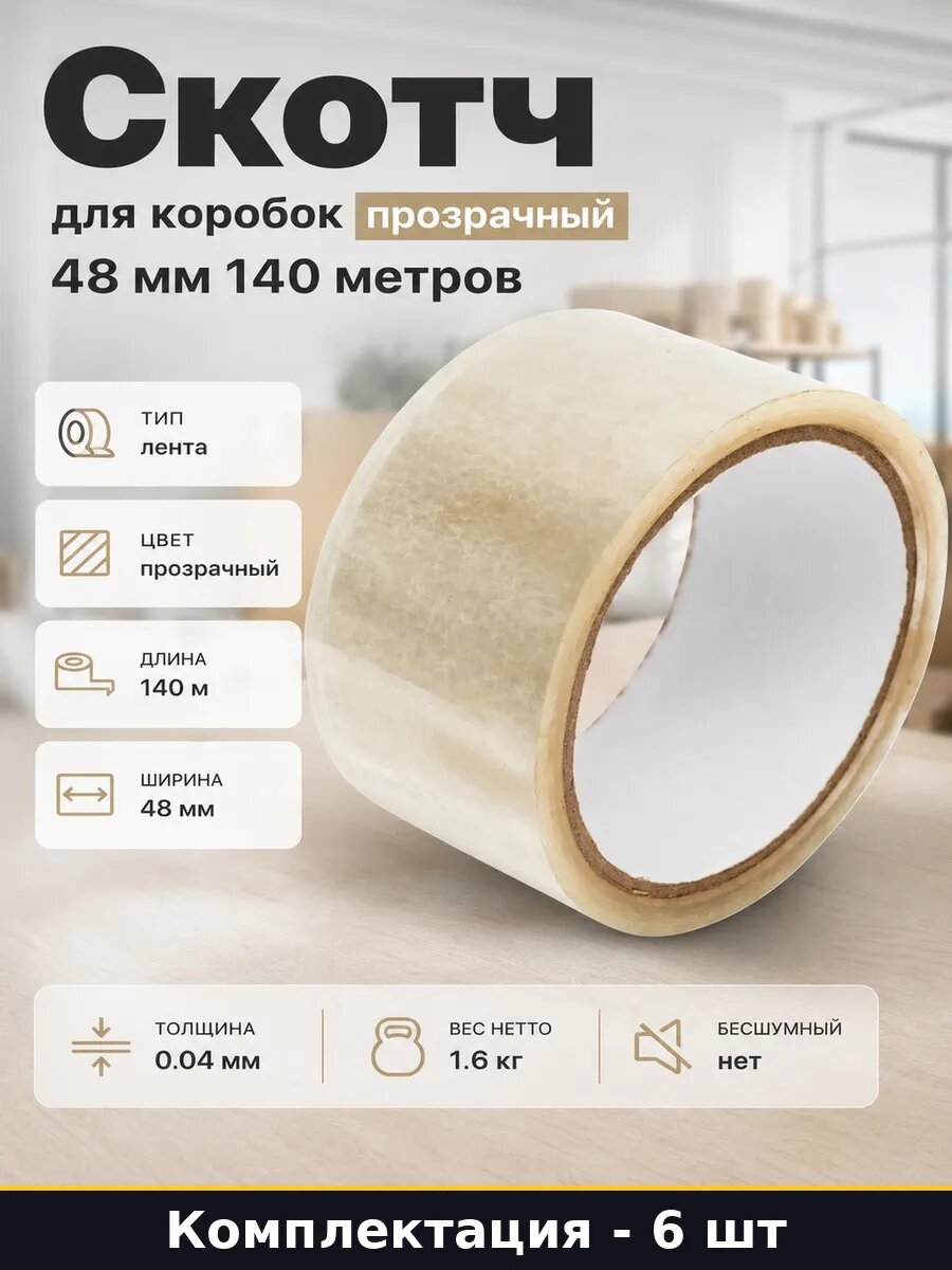 Скотч для коробок прозрачный 6 штук 48 мм 140 метров
