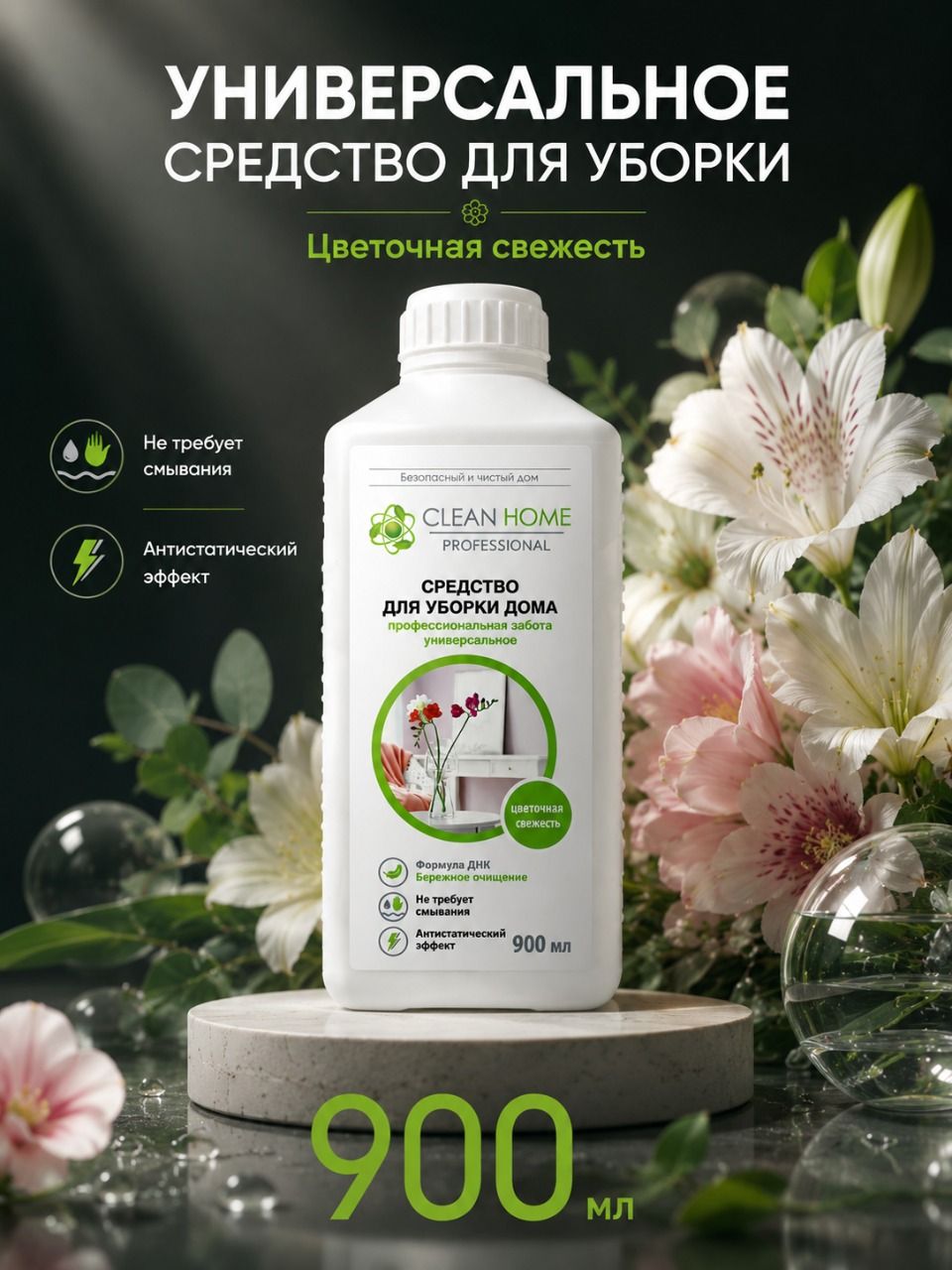 Средство для мытья пола и поверхностей концентрат СLEAN HOME Professional универсальное средство для уборки, антипыль, Цветочная свежесть 900 мл
