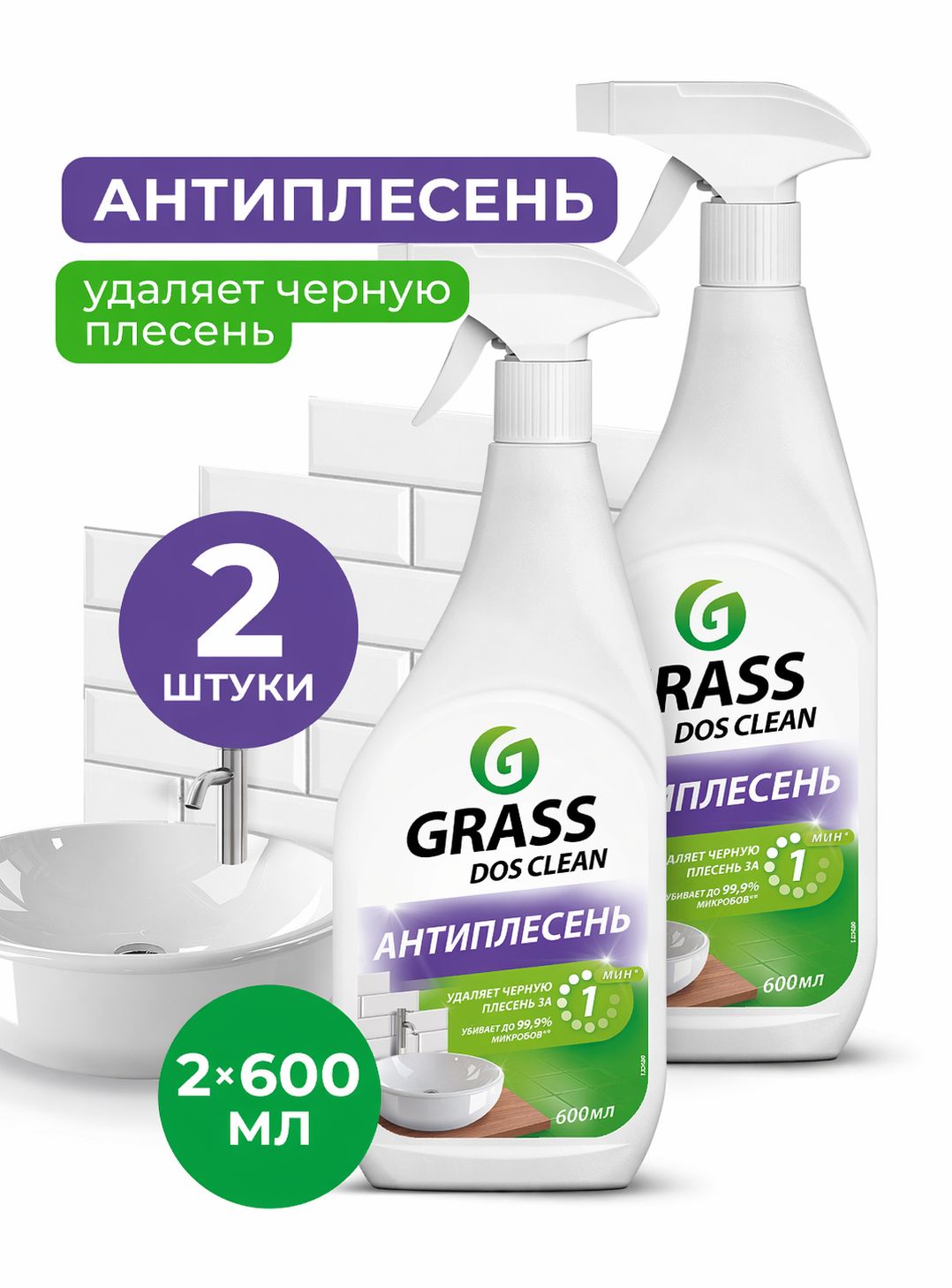 Grass Антиплесень 2 шт по 600 мл мощное средство от плесени, грибка и налета в ванной