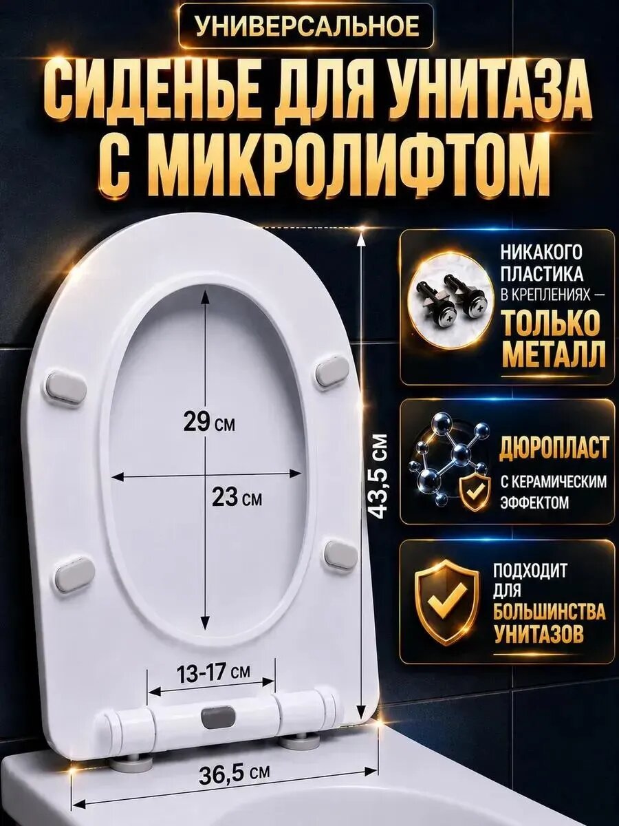 Сиденье для унитаза с микролифтом универсальное