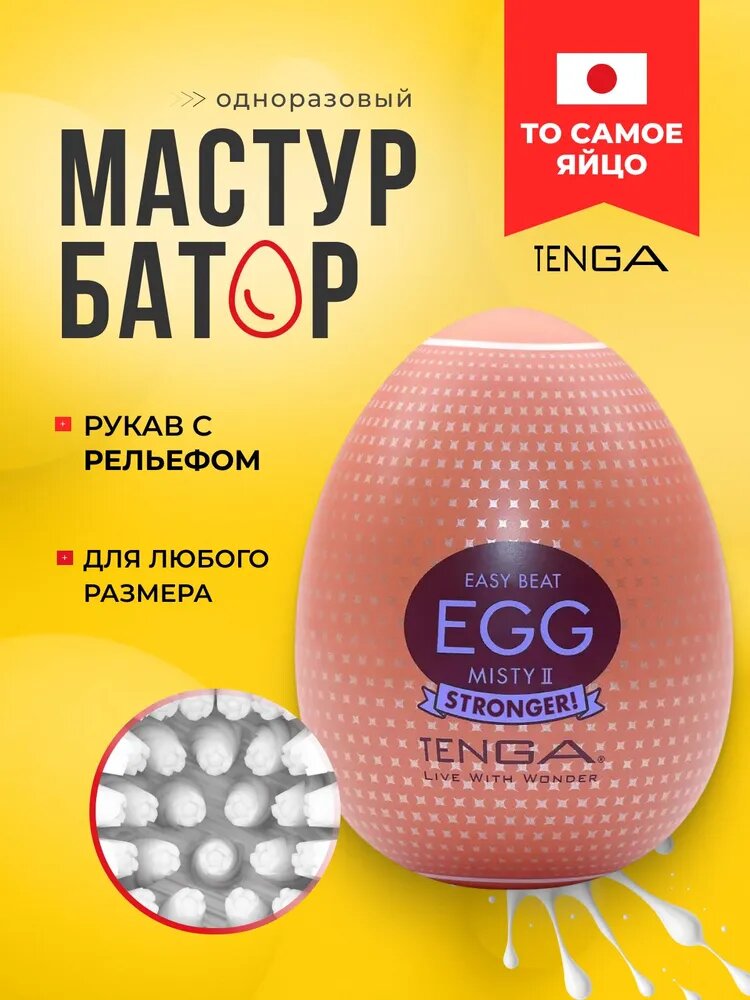 Мастурбатор TENGA EGG MISTY II одноразовый рельефный стимулятор яйцо тенга