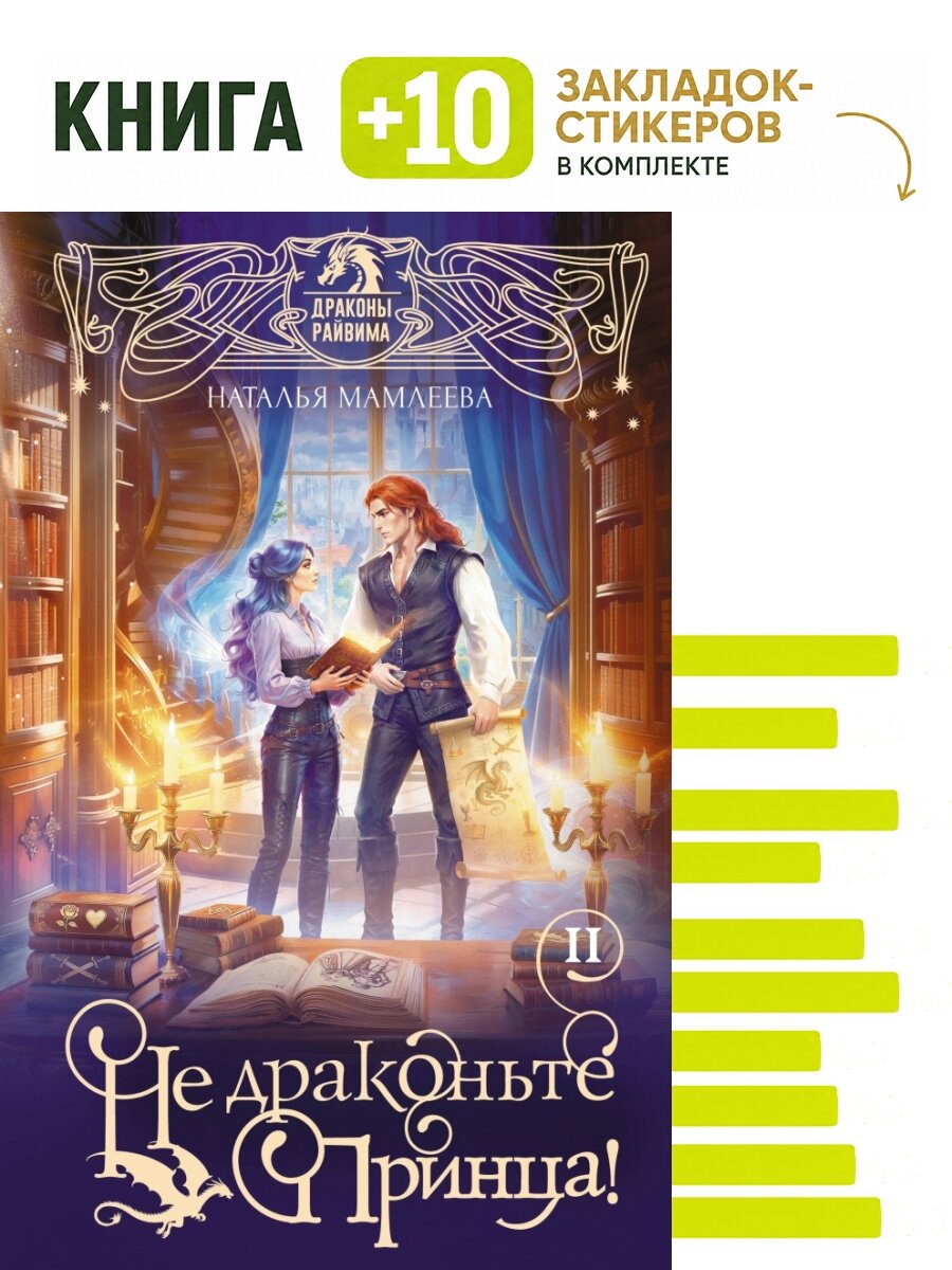 Не драконьте принца! Книга вторая. Комплект: книга + 10 закладок-стикеров