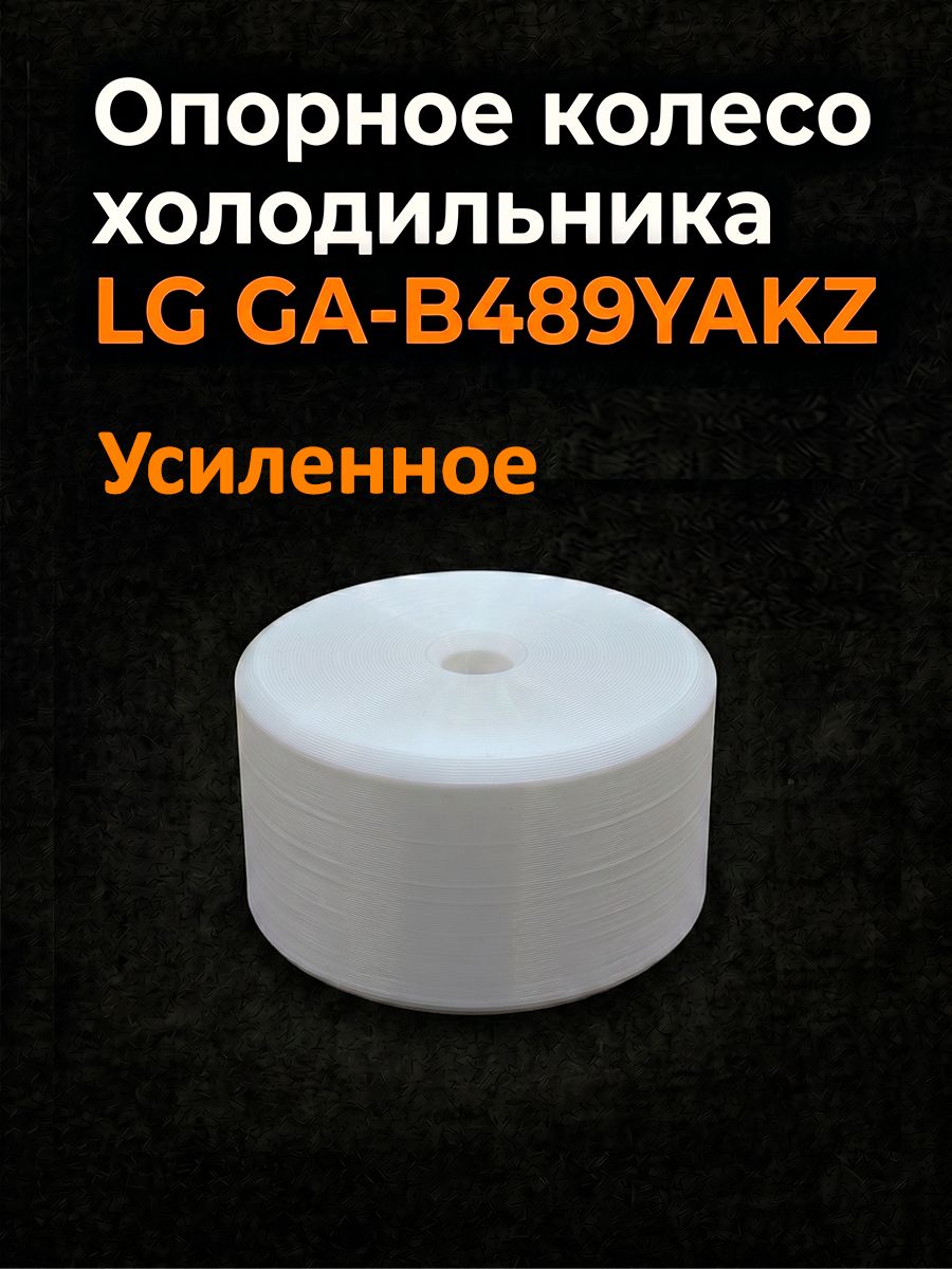Опорное колесо холодильника LG GA-B489YAKZ