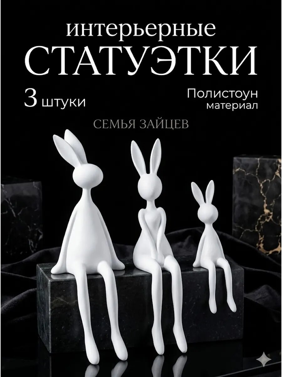 Набор фигур настольных полистоун «Семья зайцев», белый, 3 шт, на полку