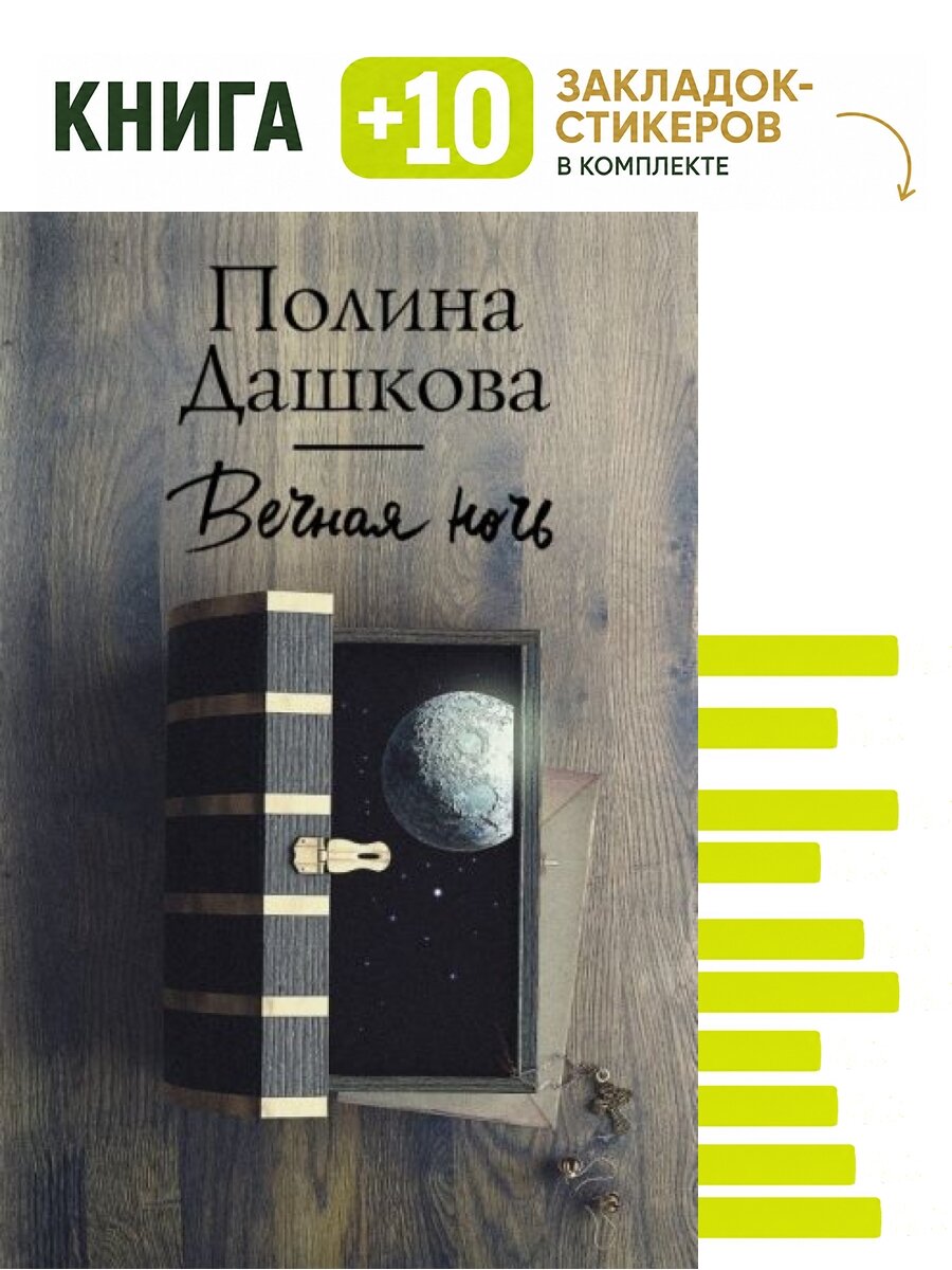 Вечная ночь. Комплект: книга + 10 закладок-стикеров