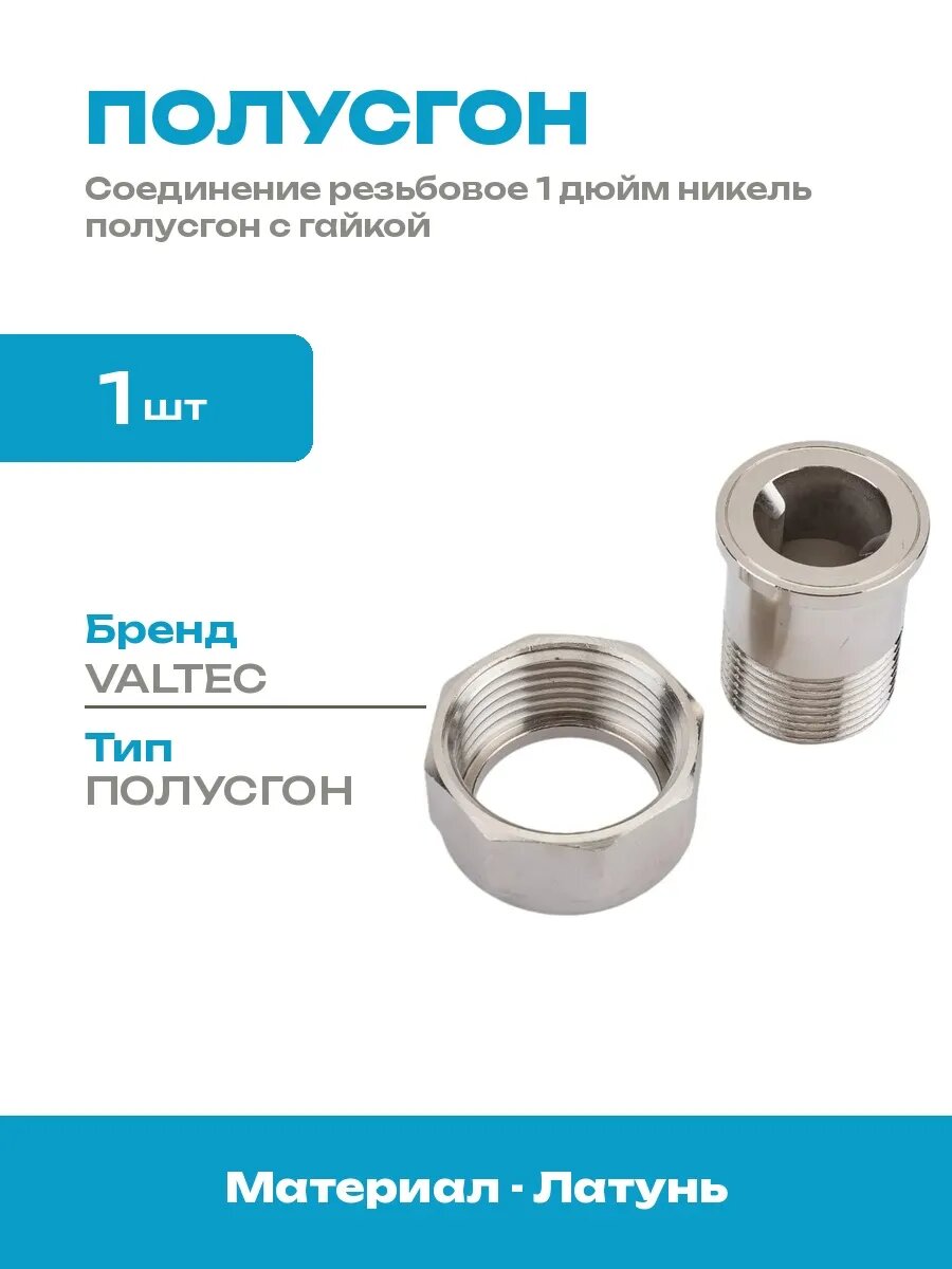 Полусгон прямой 1 на 3/4 с накидной гайкой никелированный