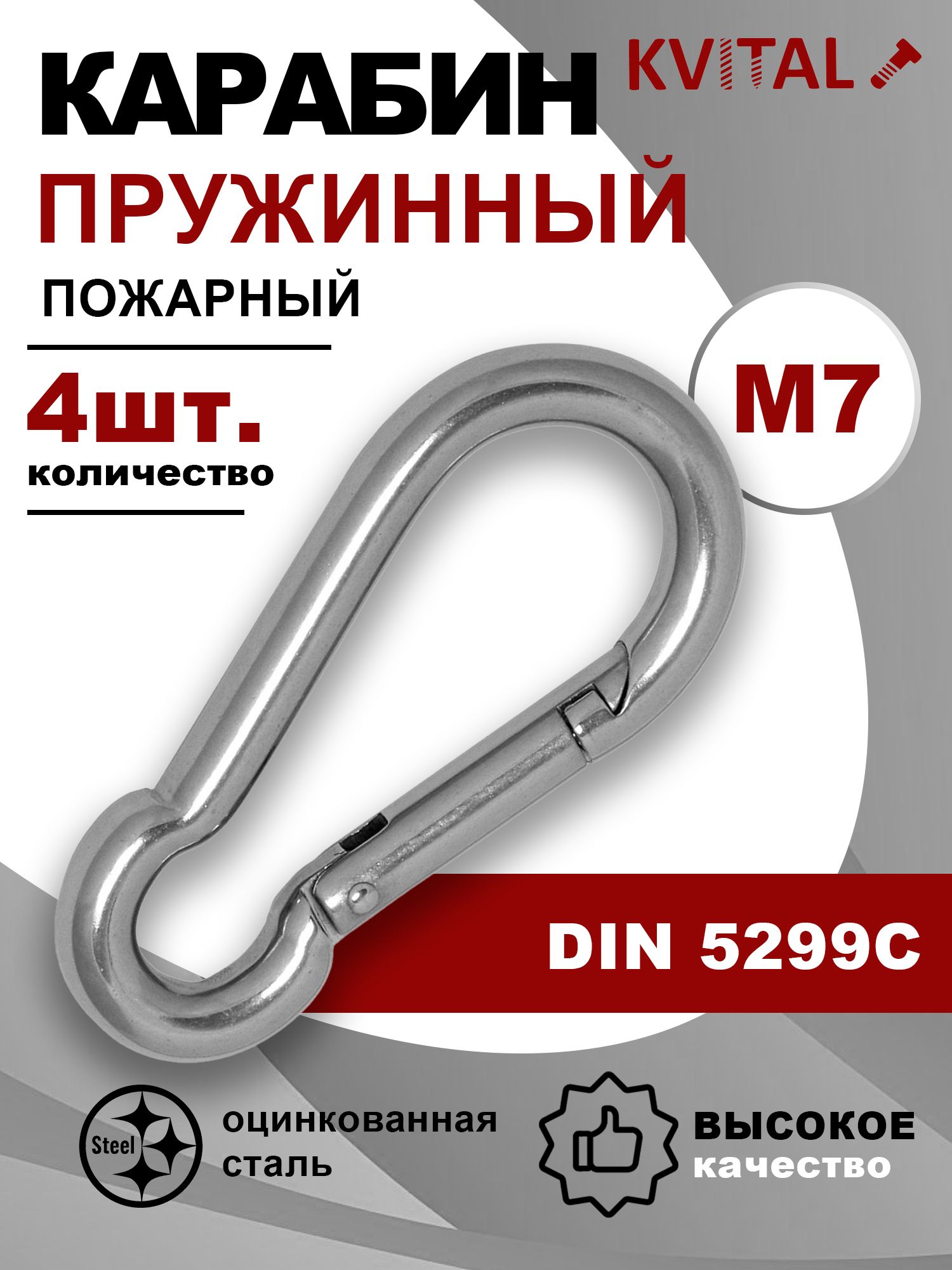 М7 ОЦ. Карабин DIN5299C KVITAL (4)
