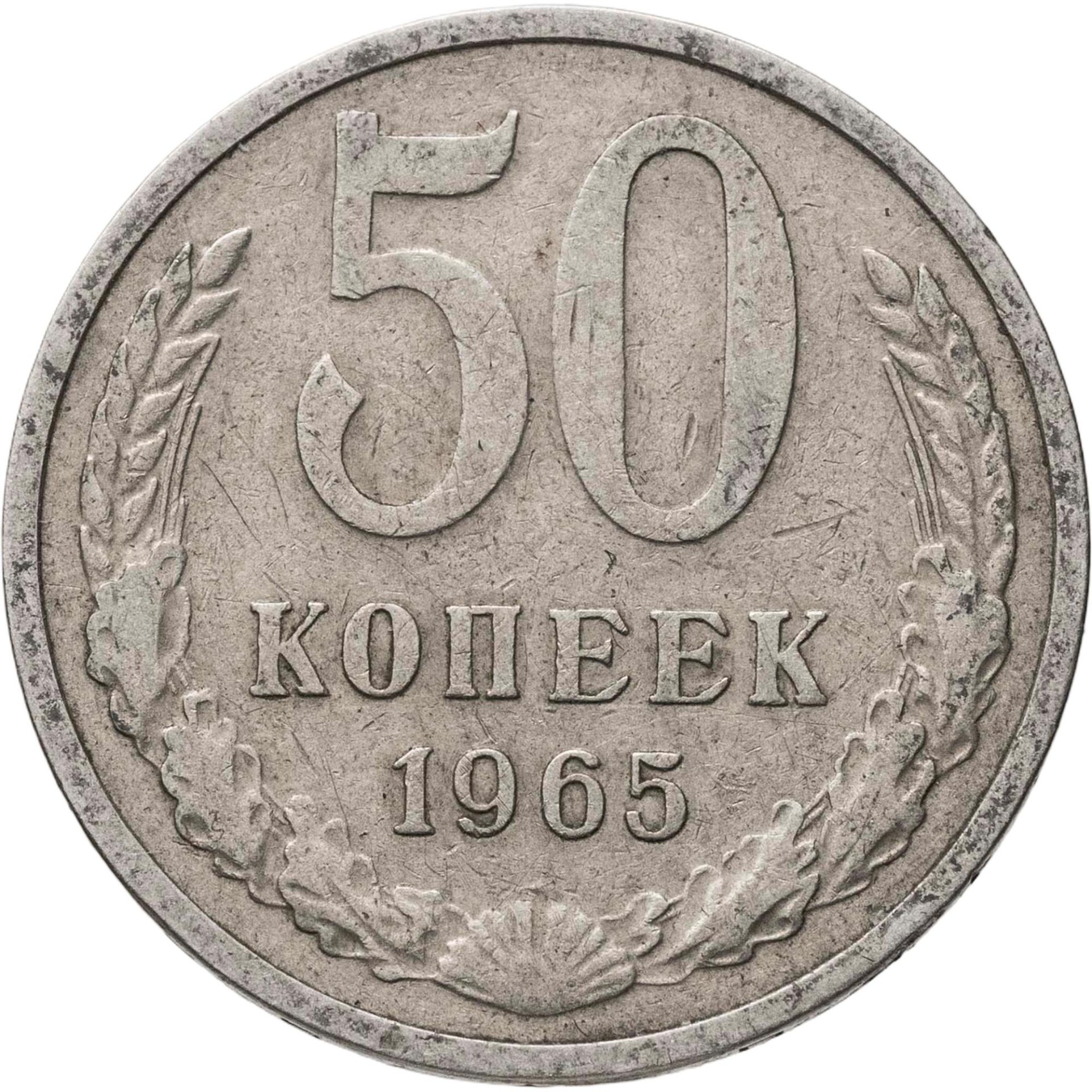 50 копеек 1965, Мельхиор медь-никель, в сохранности VF