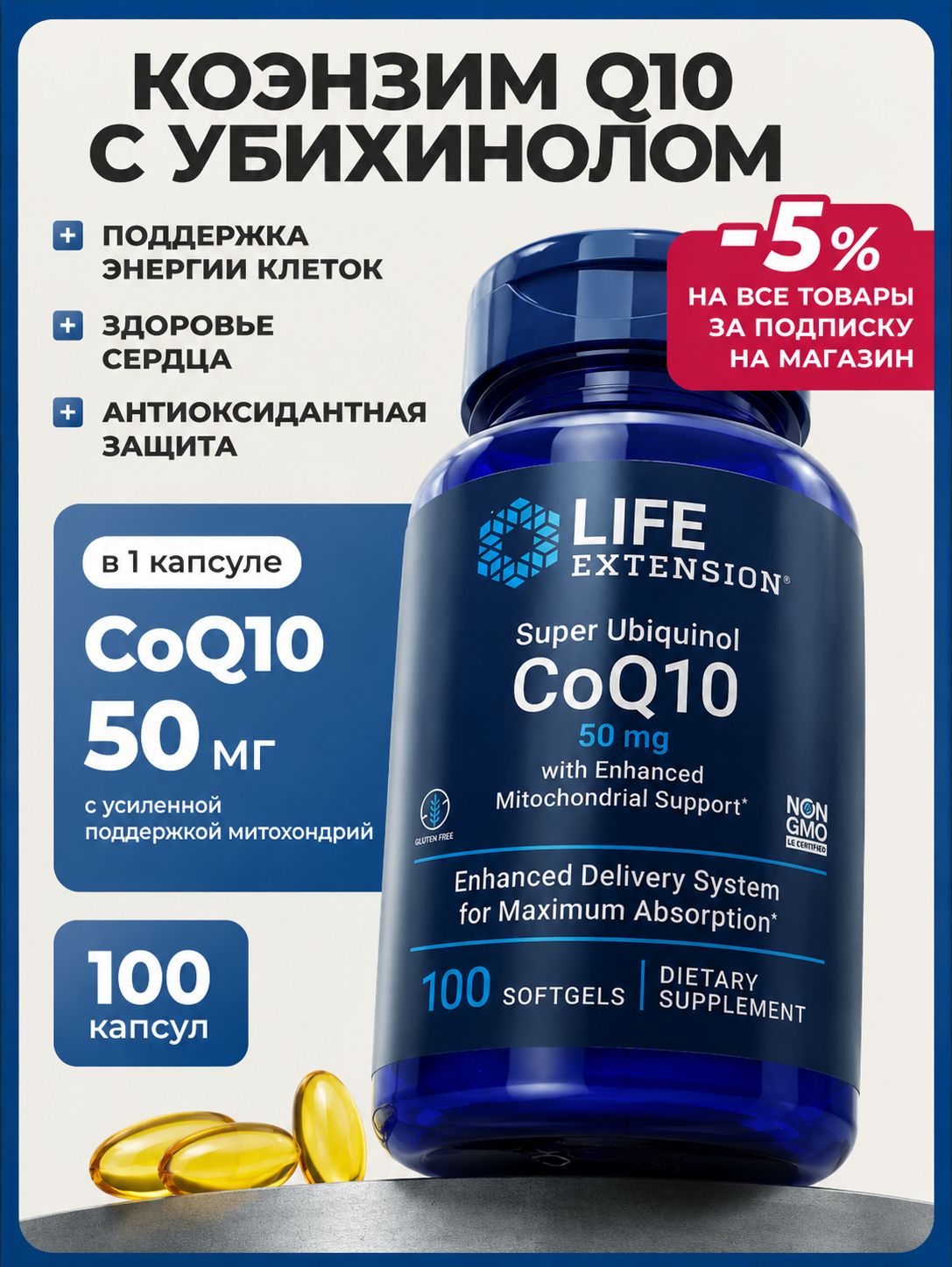 Убихинол Life Extension Super Ubiquinol CoQ10 50 мг, 100 мягких капсул коэнзим Q10 с шиладжитом для энергии, сердца и поддержки митохондрий