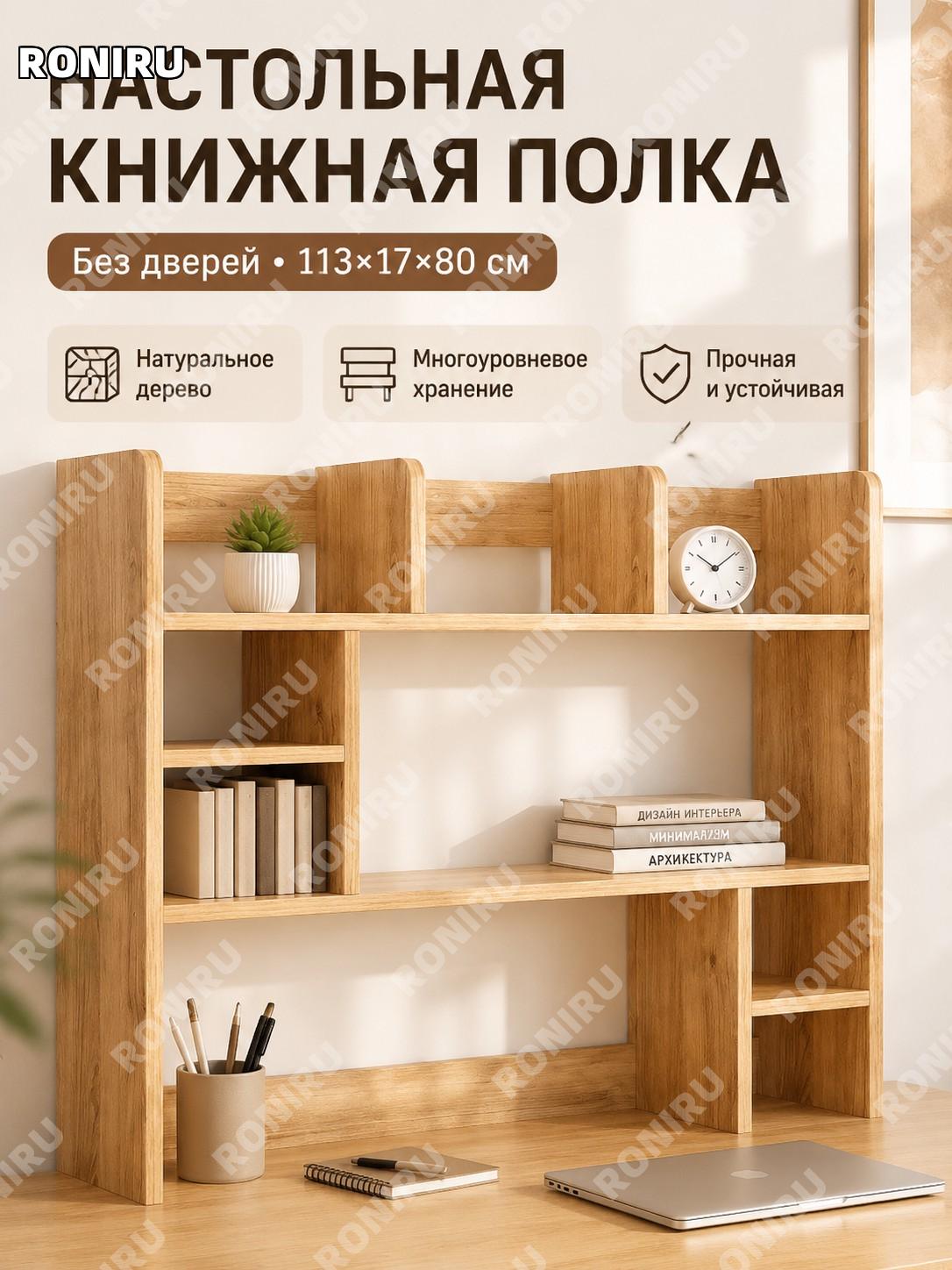 Настольный книжный стеллаж без дверей, орех 113×17×80 см, деревянный органайзер для книг и вещей для офиса дома