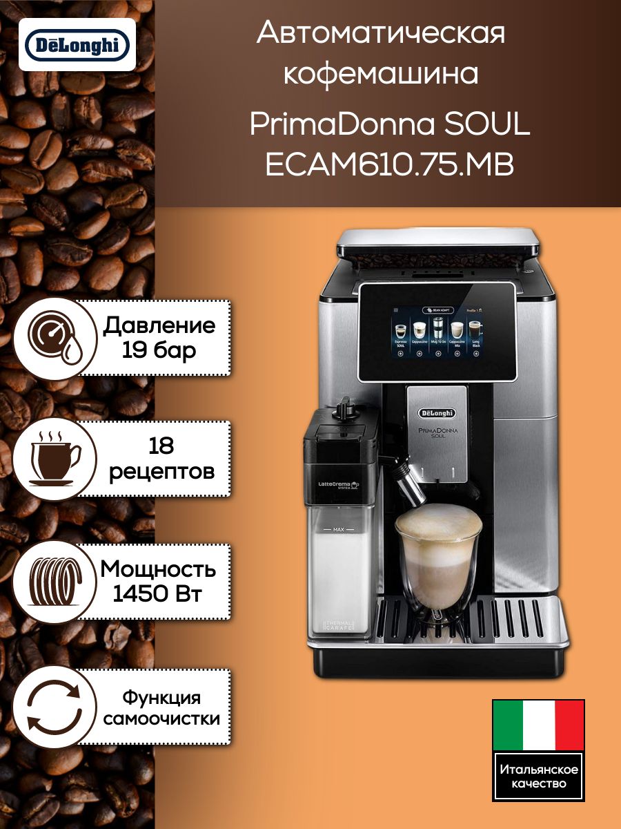 Автоматическая кофемашина Delonghi PrimaDonna Soul ECAM610.75. MB, с автом капучинатором, функциями приготовления 2 порций и управления с телефона, зерновая, 13 степеней помола, металлик / черная