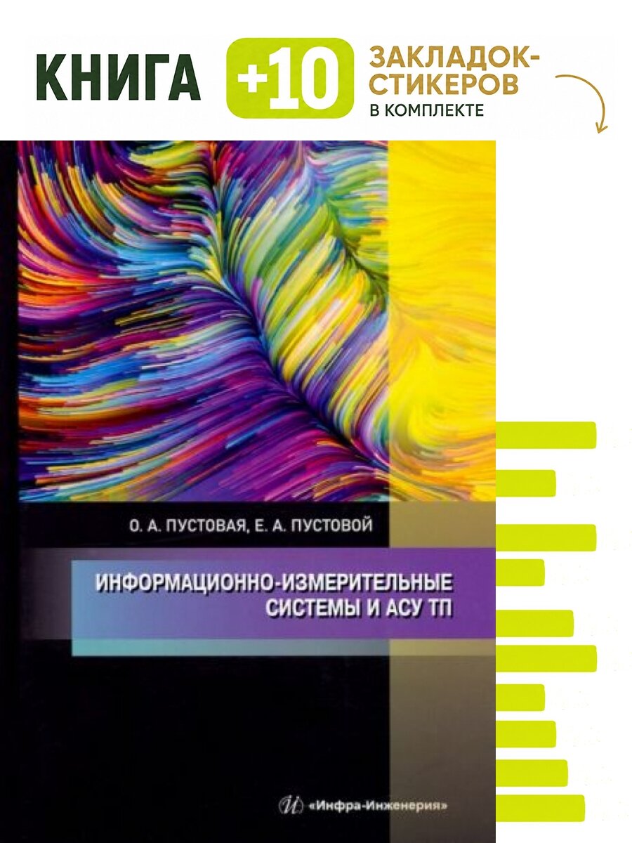 Информационно-измерительные системы и АСУ ТП. Комплект: книга + 10 закладок-стикеров