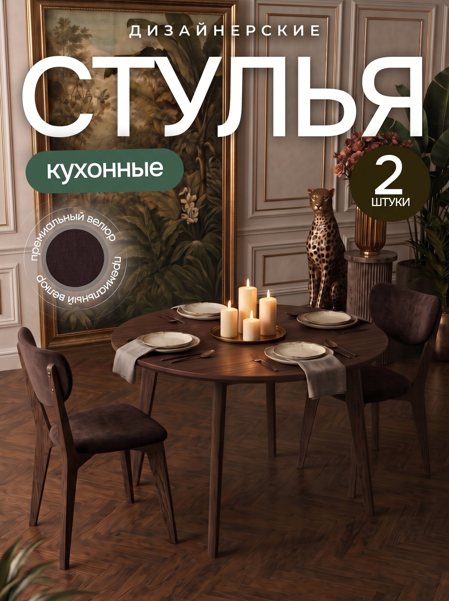 Комплект стульев для кухни, мягкие, велюровые сиденье и спинка, коричневый, 2 шт.