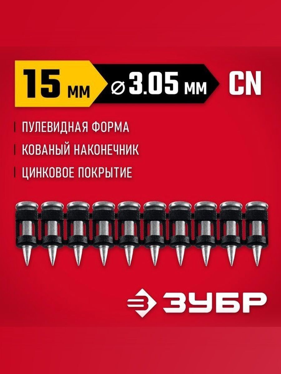 Гвозди по бетону усиленные оцинкованные ЗУБР 15 х 3.05 мм, 1000 шт. 305387-15