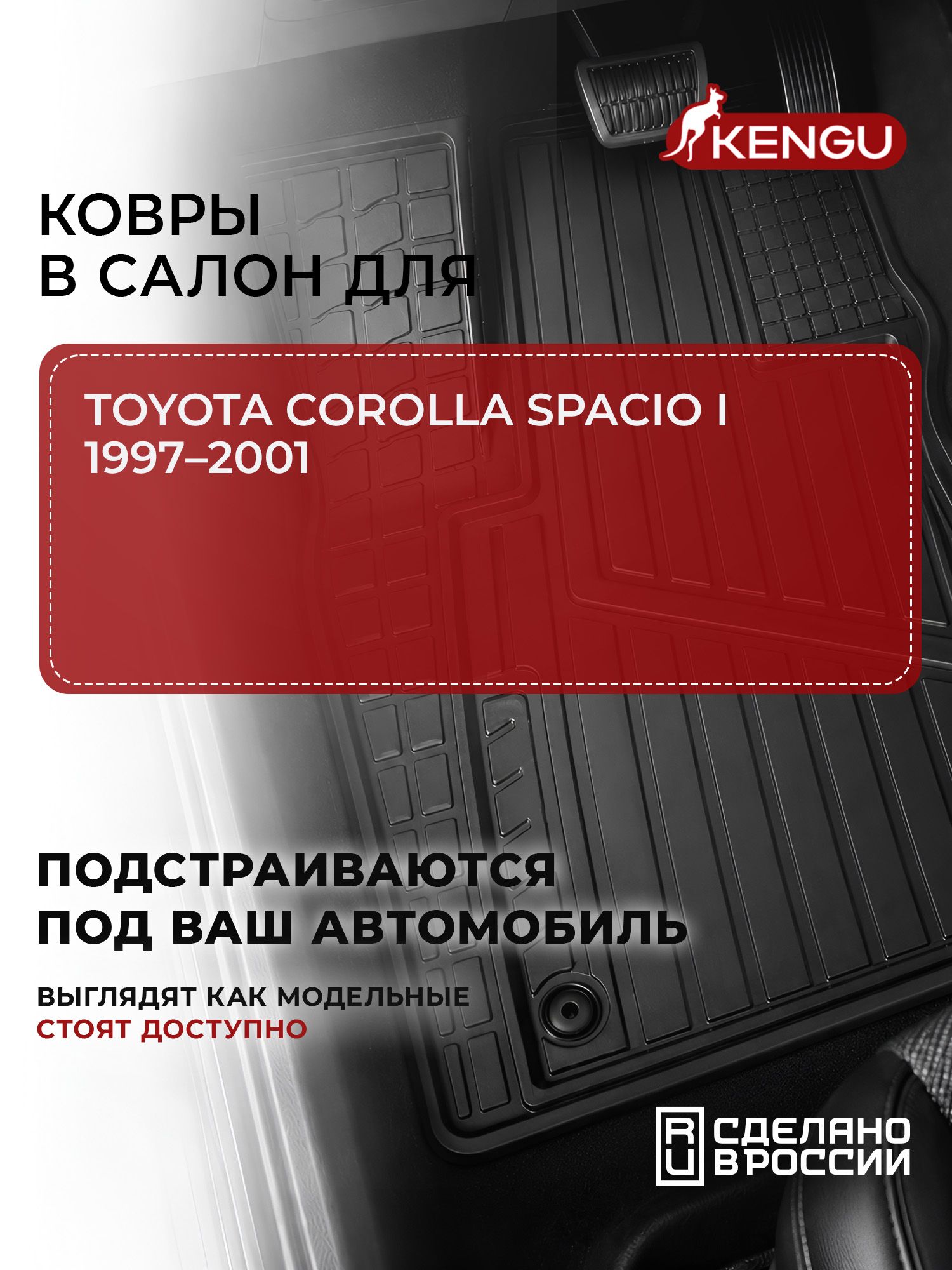 Коврики в салон универсальные для TOYOTA COROLLA SPACIO I (1997-2001), 4 шт. / Тойота Королла Спасио