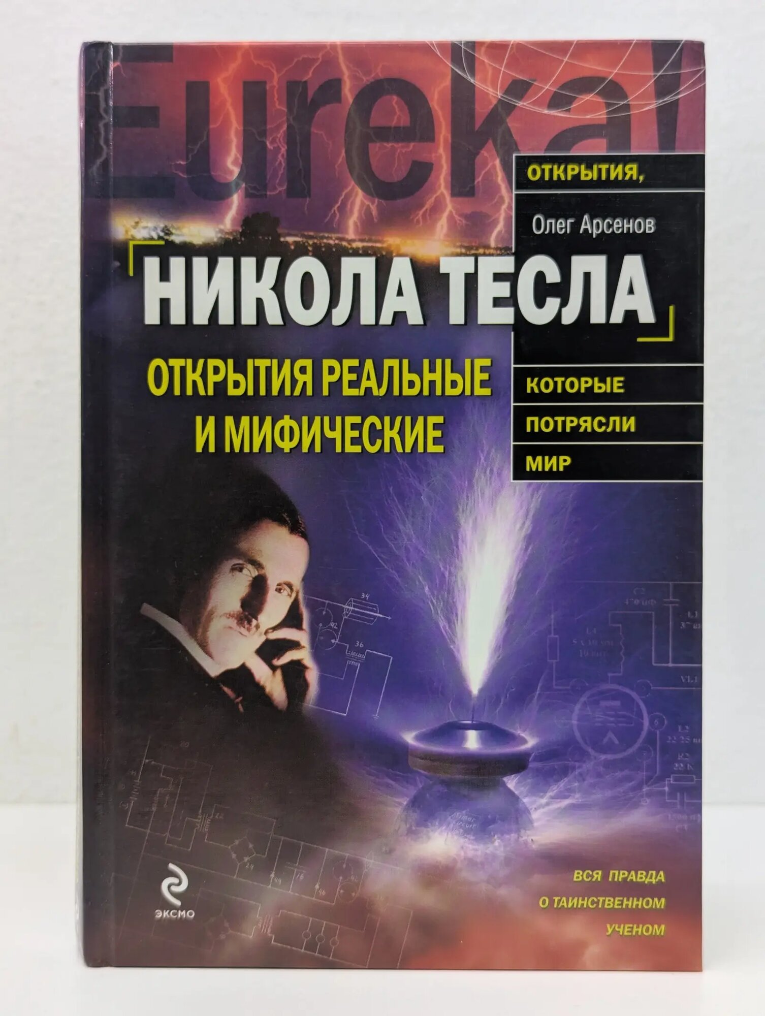 Открытия, которые потрясли мир. Никола Тесла. Открытия реальные или мифические Арсенов Олег Орестович 2010