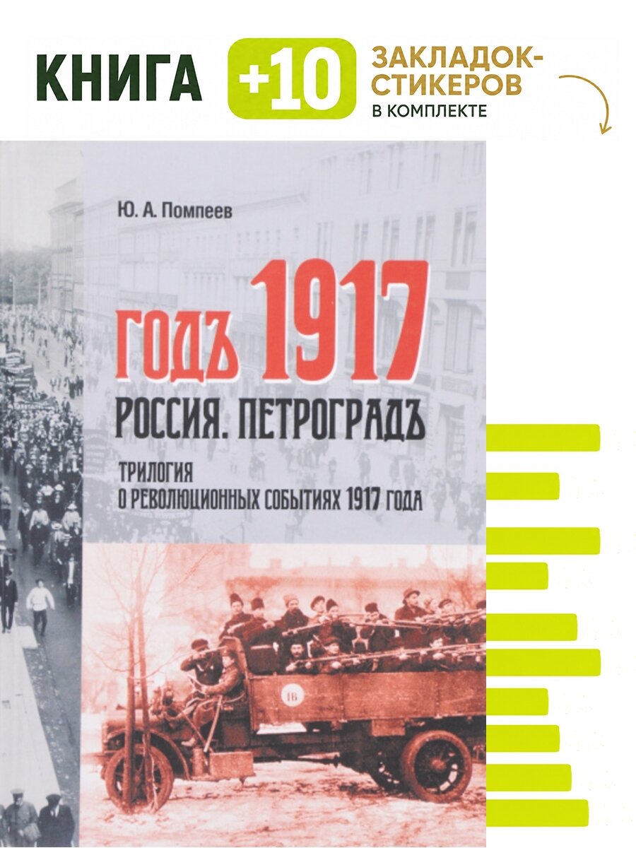 Годъ 1917. Россия. Петроградъ: трилогия о революционных событиях 1917 года. Комплект: книга + 10 закладок-стикеров