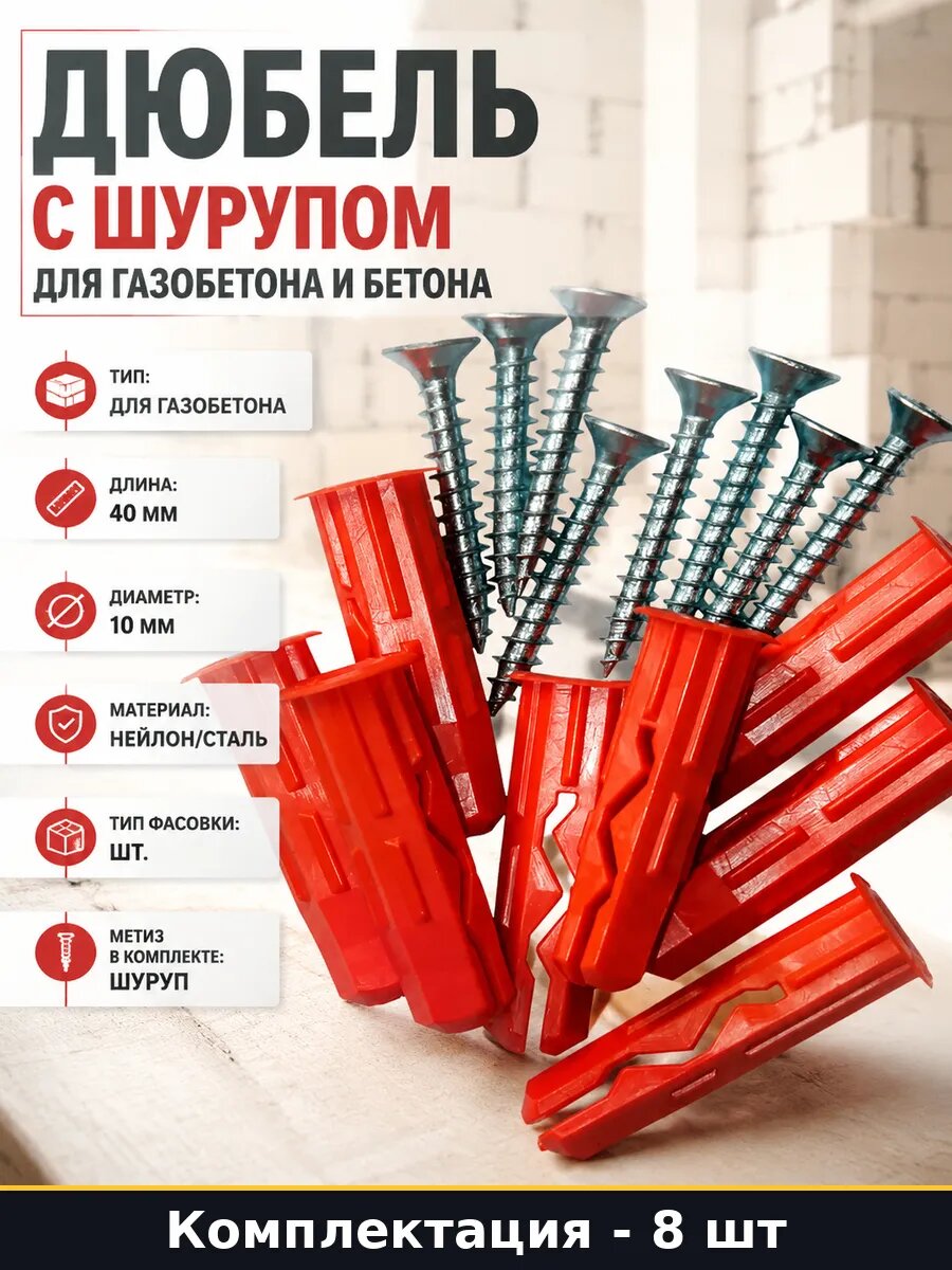 Дюбель с шурупом 8 шт комплект для газобетона и бетона
