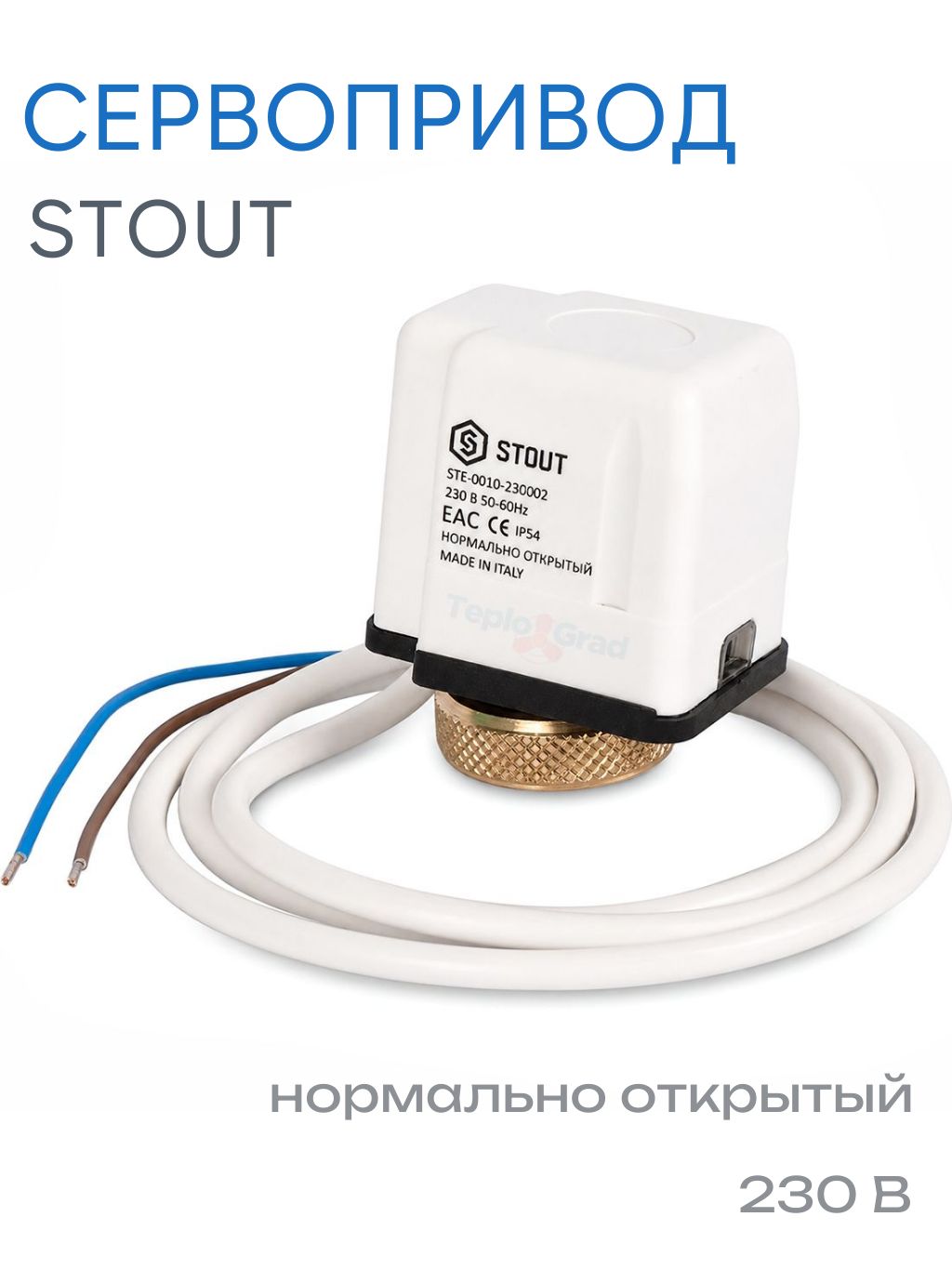 Сервопривод Stout нормально открытый, 230 B