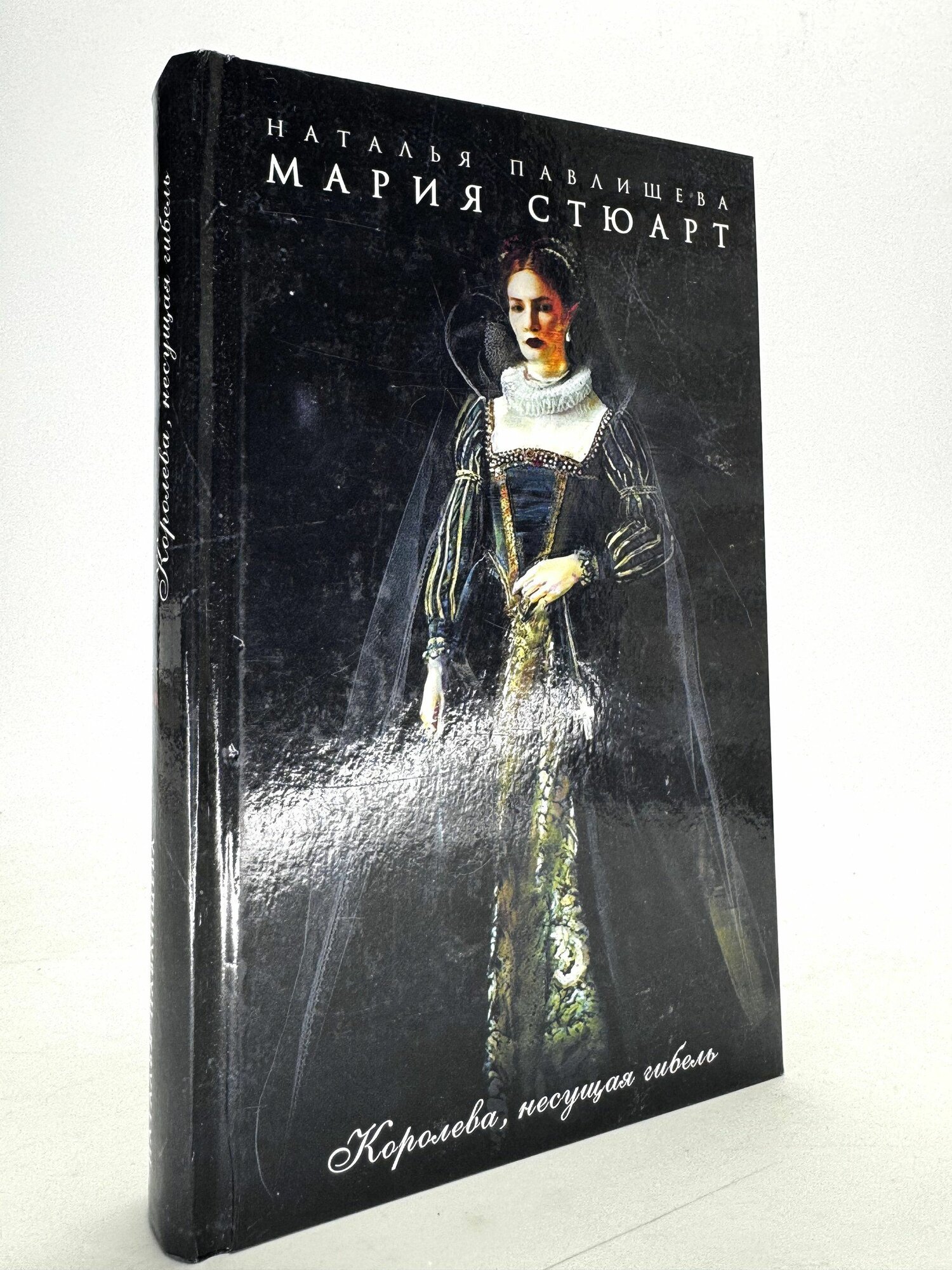 Книга «Мария Стюарт», Наталья Павлищева, Твердый переплет