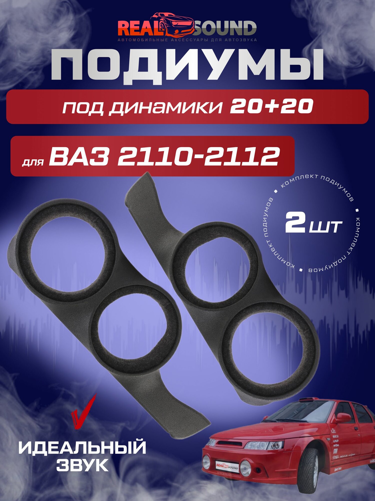 Подиумы для ВАЗ 2110-2112 /20+20/Кожзам 2 шт