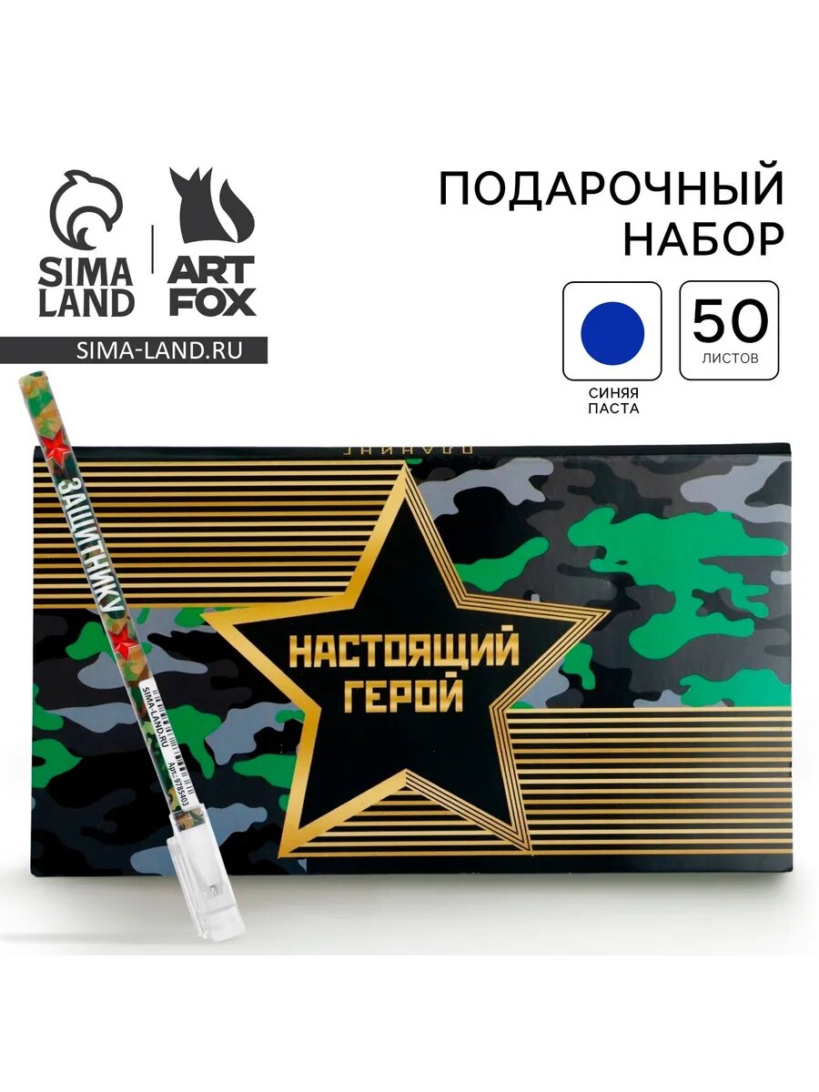 Подарочный набор «Настоящий герой. 23 февраля»