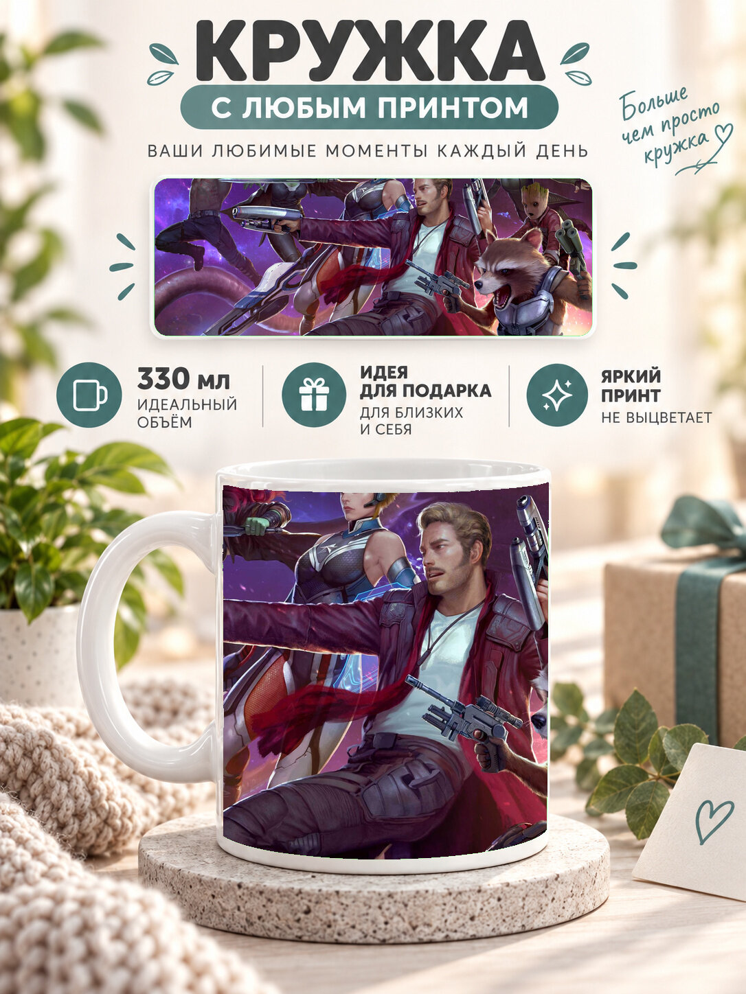 Кружка керамическая 330 мл белая с принтом Guardians Of The Galaxy Marvel Future Fight