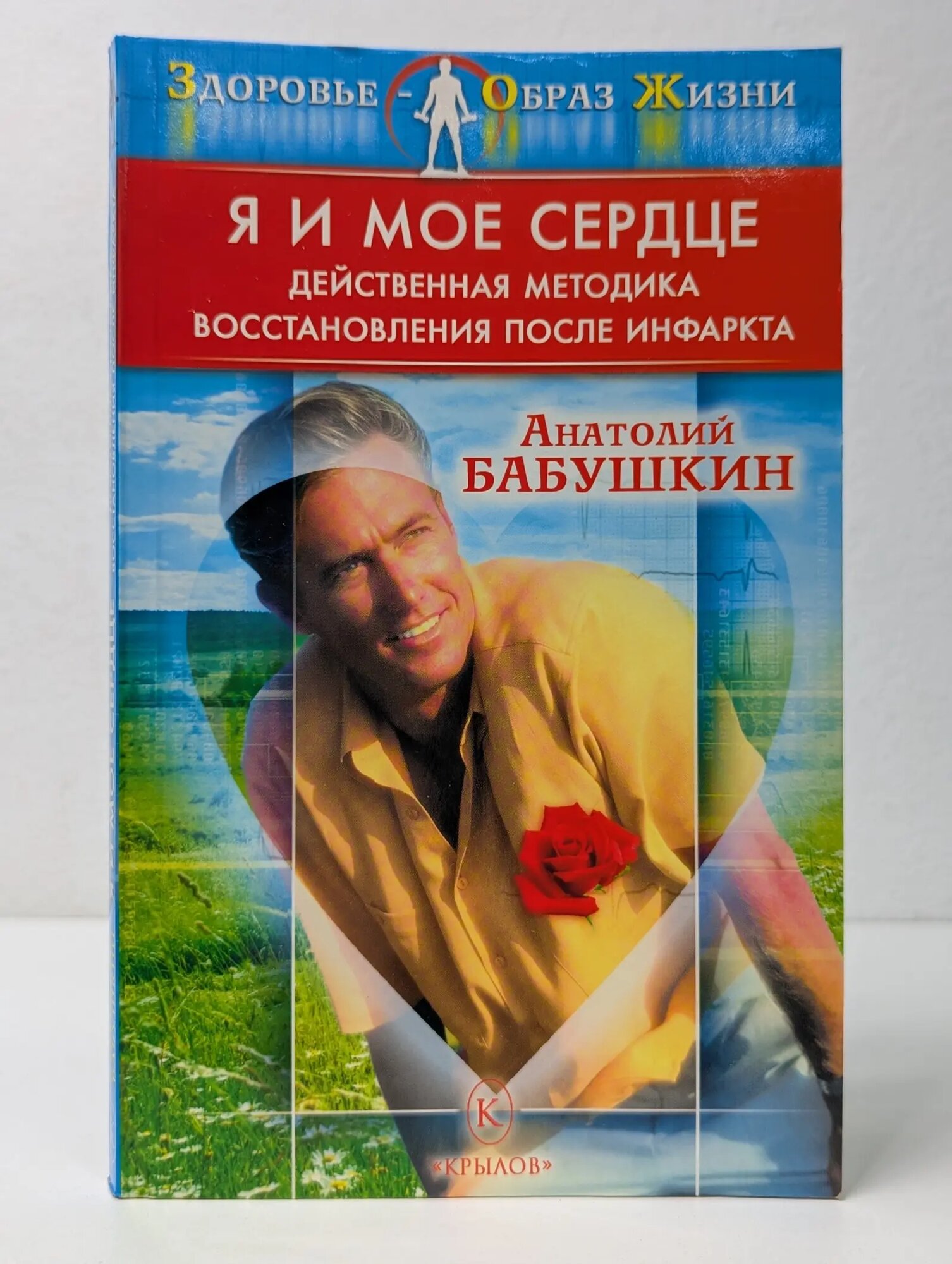 Здоровье - образ жизни. Я и мое сердце. Действенная методика восстановления после инфаркта Бабушкин Анатолий 2009