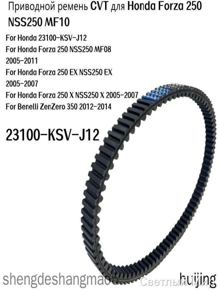 Ремень вариатора для Honda Forza 250 NSS250 и Benelli ZenZero 350, артикул 23100-KSV-J12, 2005-2014