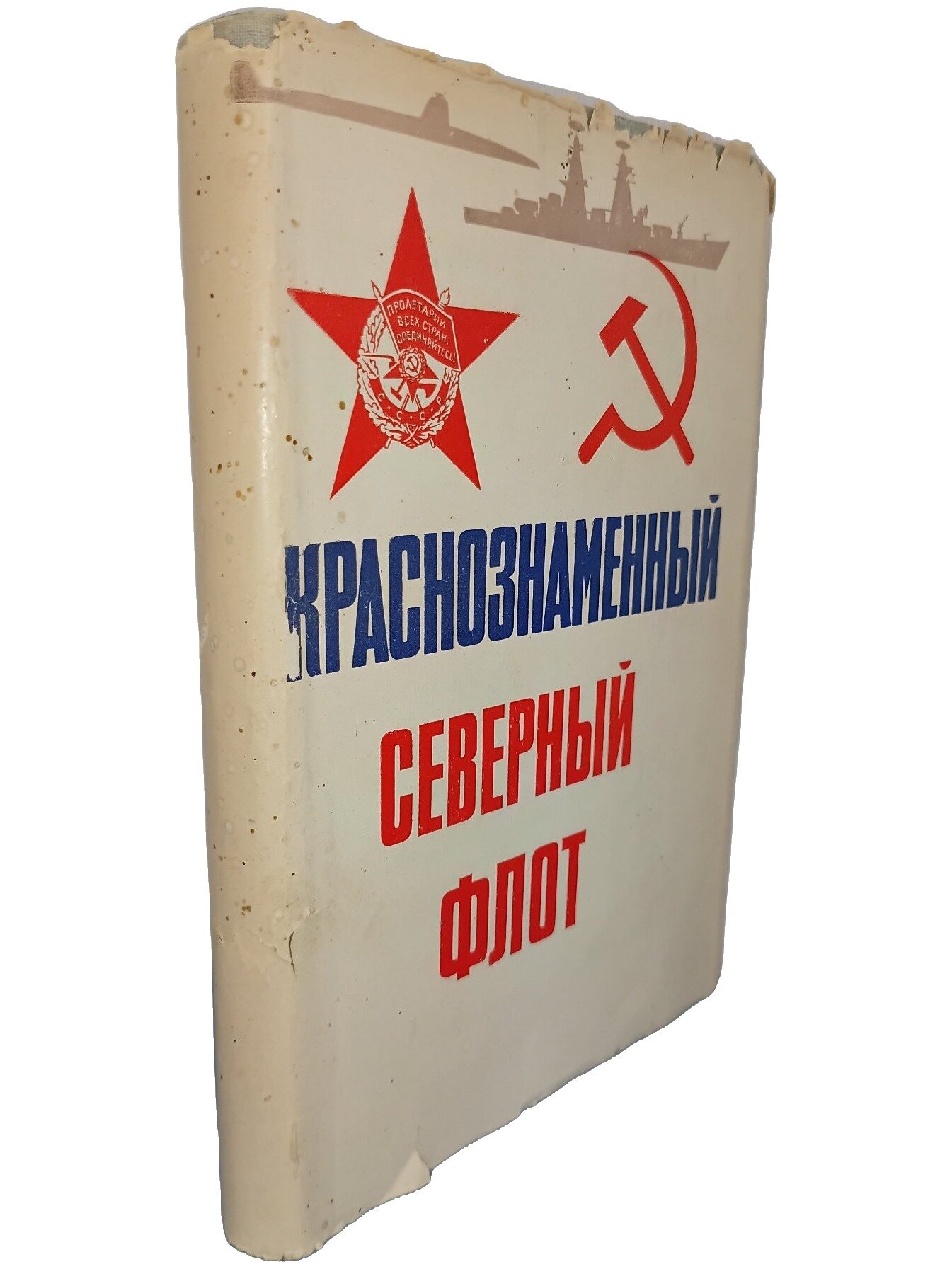 Краснознаменный Северный флот. Козлов Иван Александрович. Воениздат. 1977. Твердый переплет, суперобложка. 287 стр