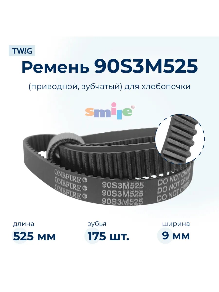 Ремень зубчатый для хлебопечки Smile BM 990