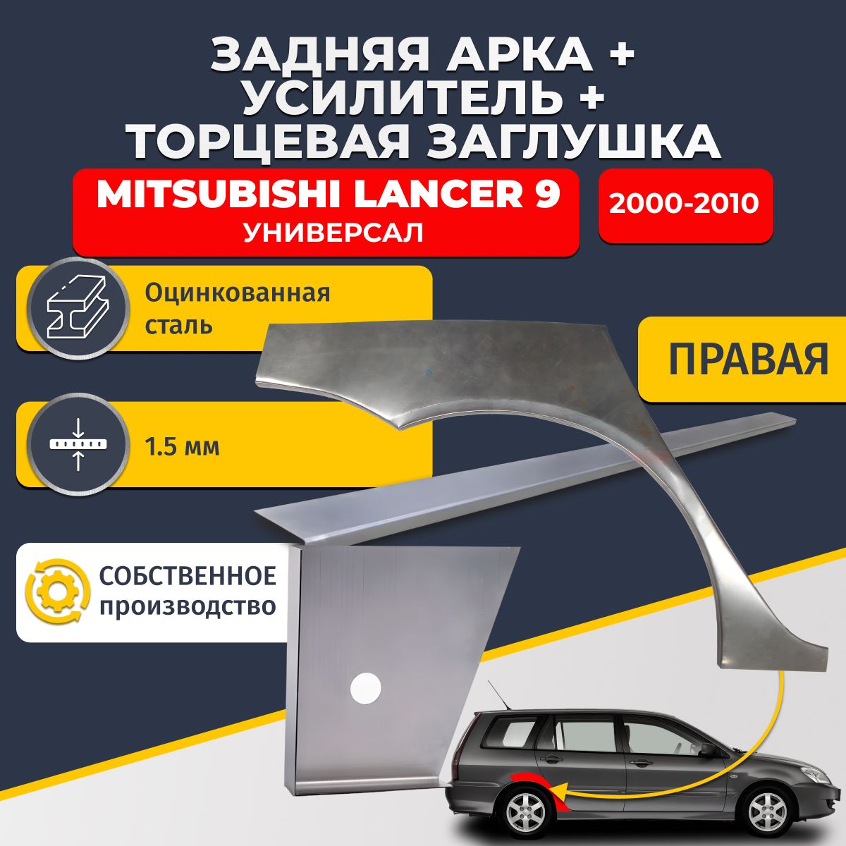 Правая ремонтная задняя арка (0,8 мм) + торцевая заглушка (1,5 мм) + усилитель (1,5 мм) на Mitsubishi Lancer 9 2000-2010 универсал (Митсубиси Лансер 9). Оцинкованная сталь
