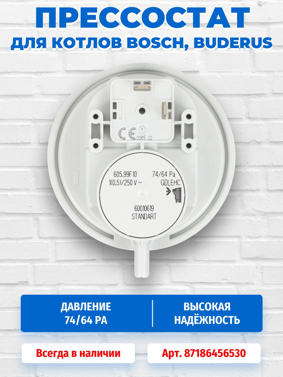 Дифференциальное реле давления (прессостат) 74/64 Ра 24/28 кВт для котлов Bosch, Buderus 87186456530