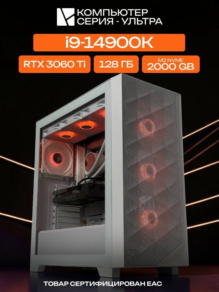 Big Pro E-ATX AIO 360 белый, Z790, i9-14900K AIO3, 2000 NVME, 128 ГБ DDR5, RTX 3060 Ti (8 Гб), 700W