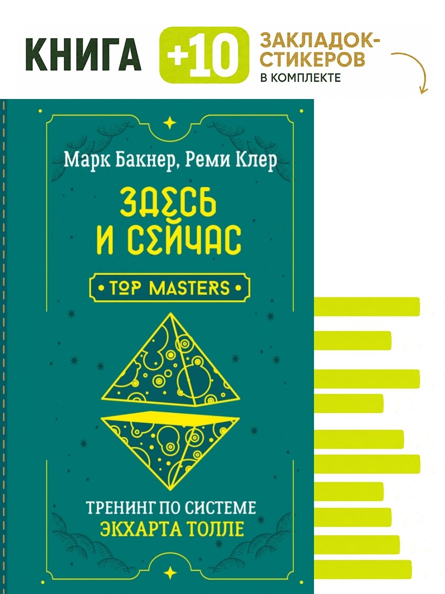 Здесь и сейчас. Тренинг по системе Экхарта Толле. Комплект: книга + 10 закладок-стикеров