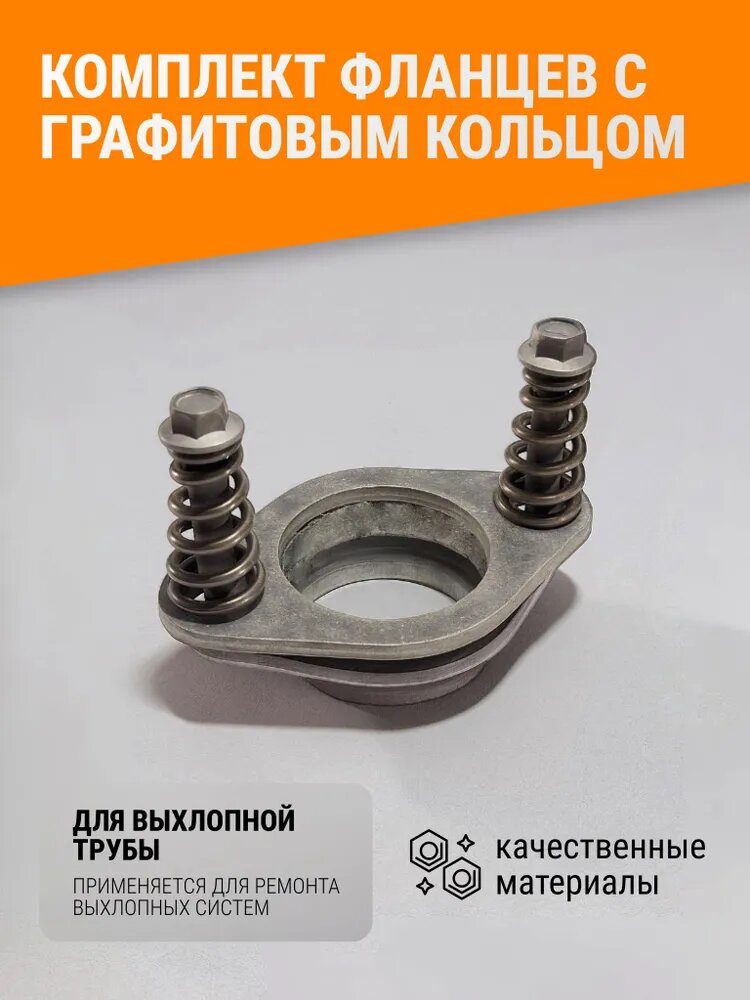 Комплект фланцев с графитовым кольцом, фланец глушителя 50