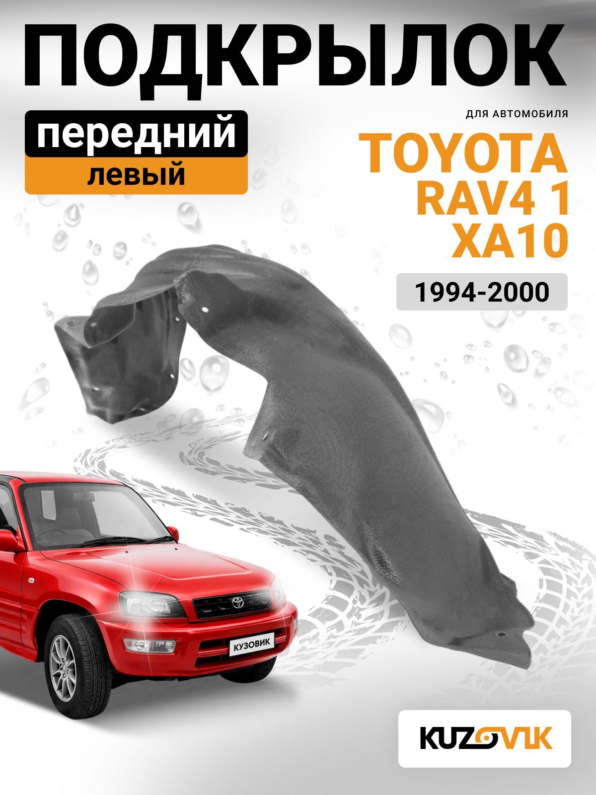 Подкрылок передний левый для Тойота Рав 4 1 Toyota Rav4 1 XA10 (1994-2000)
